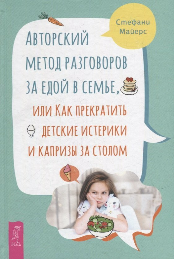 Книга: "Авторский метод разговоров за едой в семье, или Как прекратить детские истерики и капризы за столом" от Майерс С, русский язык, Психология воспитания и обучения детей