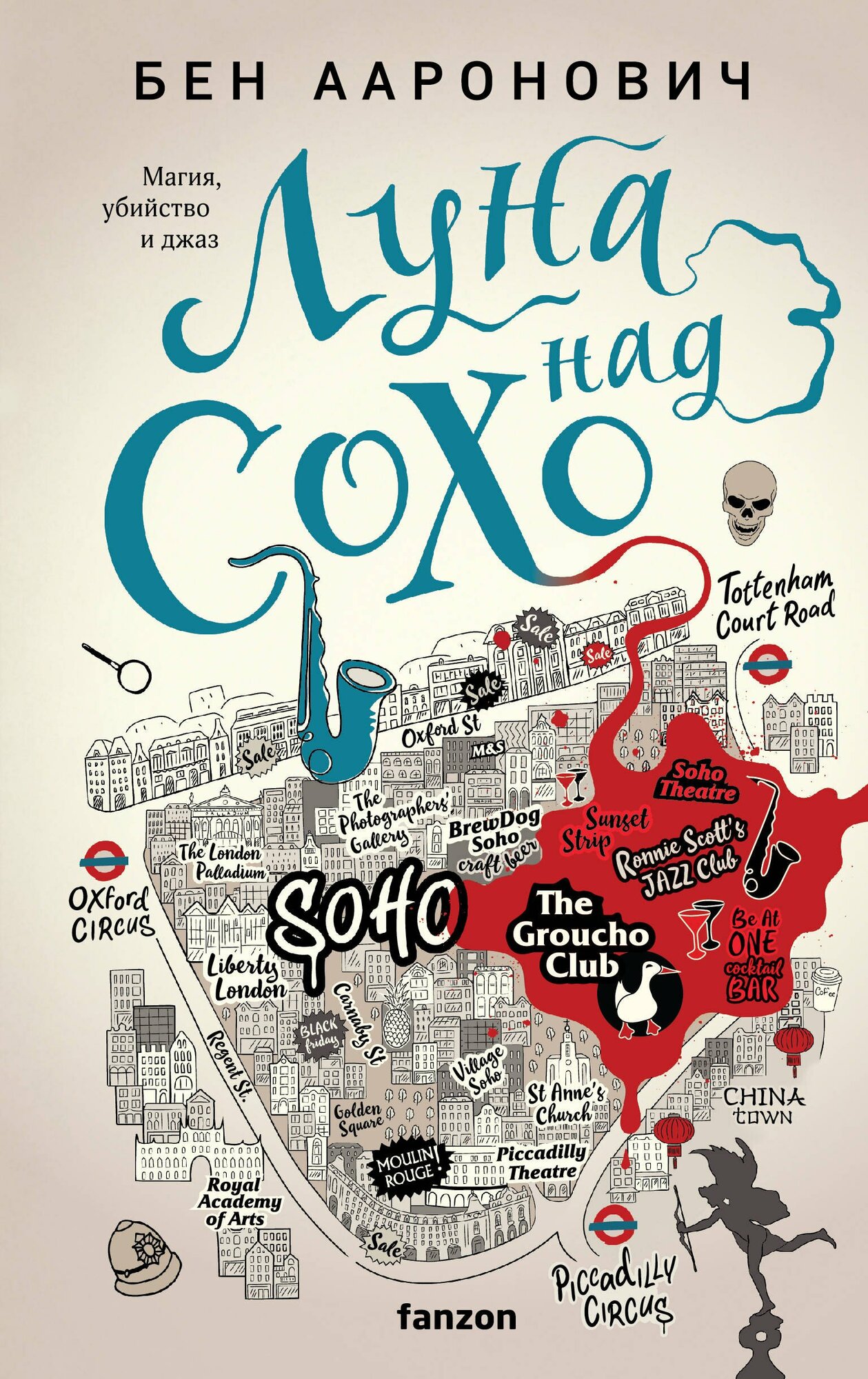 Луна над Сохо (Ааронович Б.)