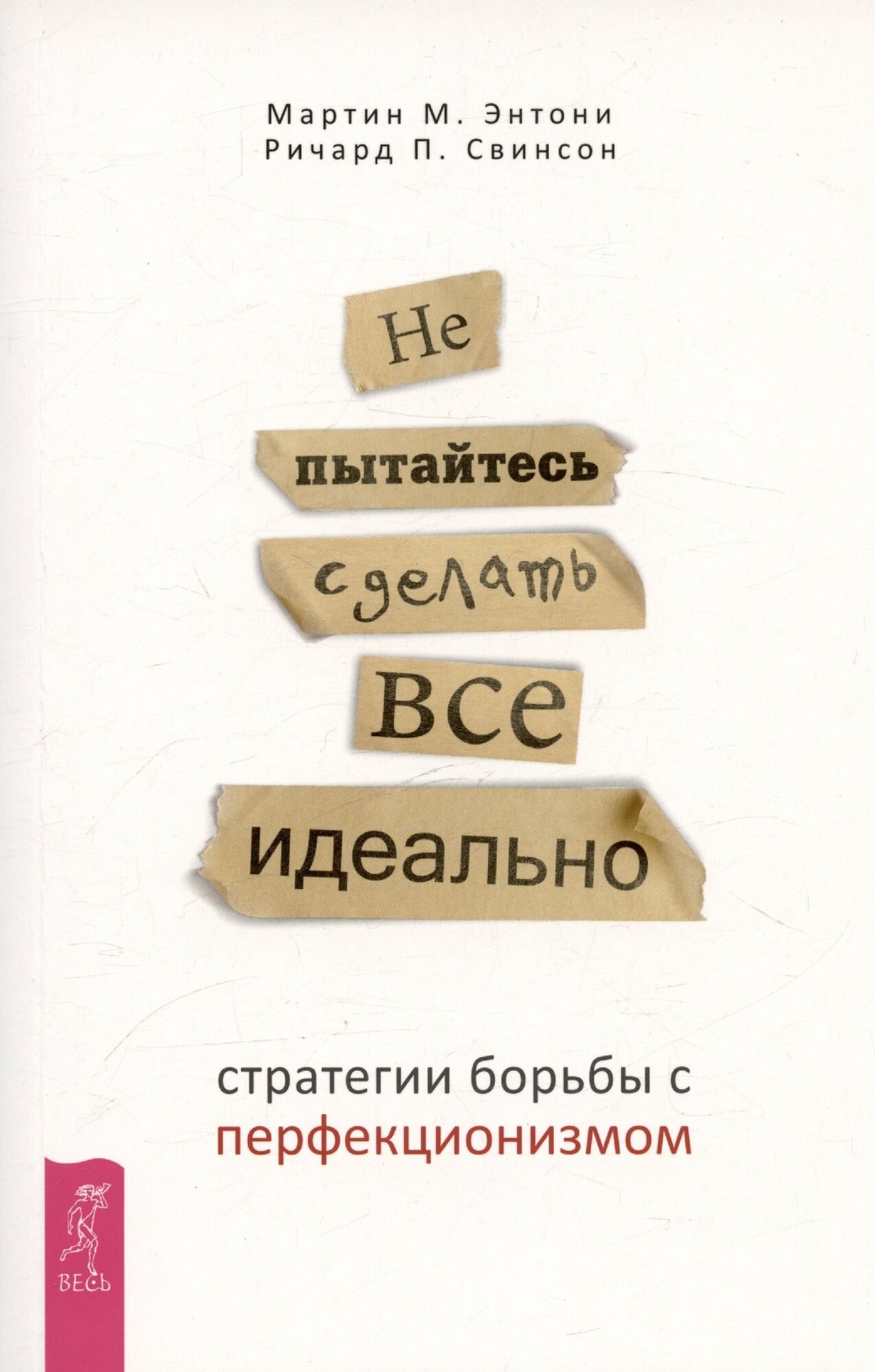 Книга: "Не пытайтесь сделать все идеально: стратегии борьбы с перфекционизмом" от М. М. Э, русский язык, Самооценка и внутренний мир