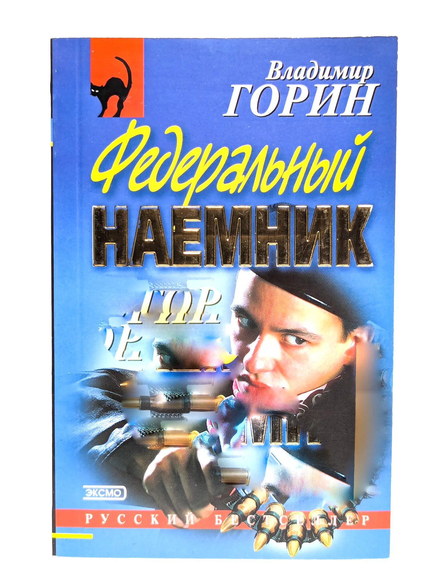 Федеральный наемник Горин Владимир Моисеевич 2001