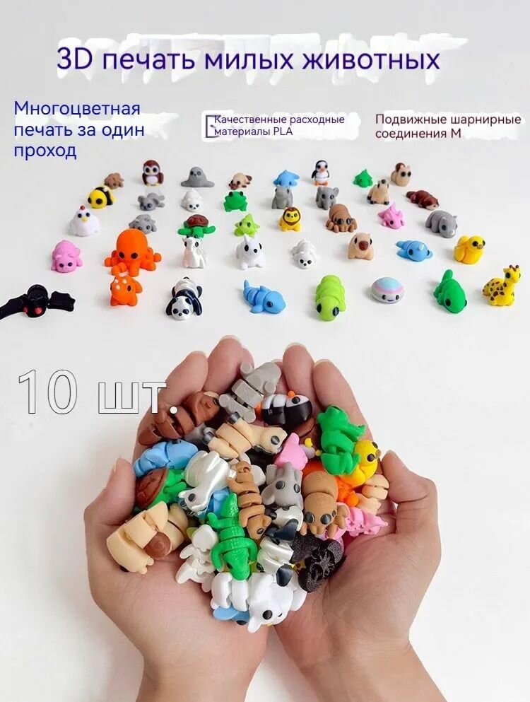 Набор из 10 мини-игрушек в виде животных, напечатанных на 3D-принтере