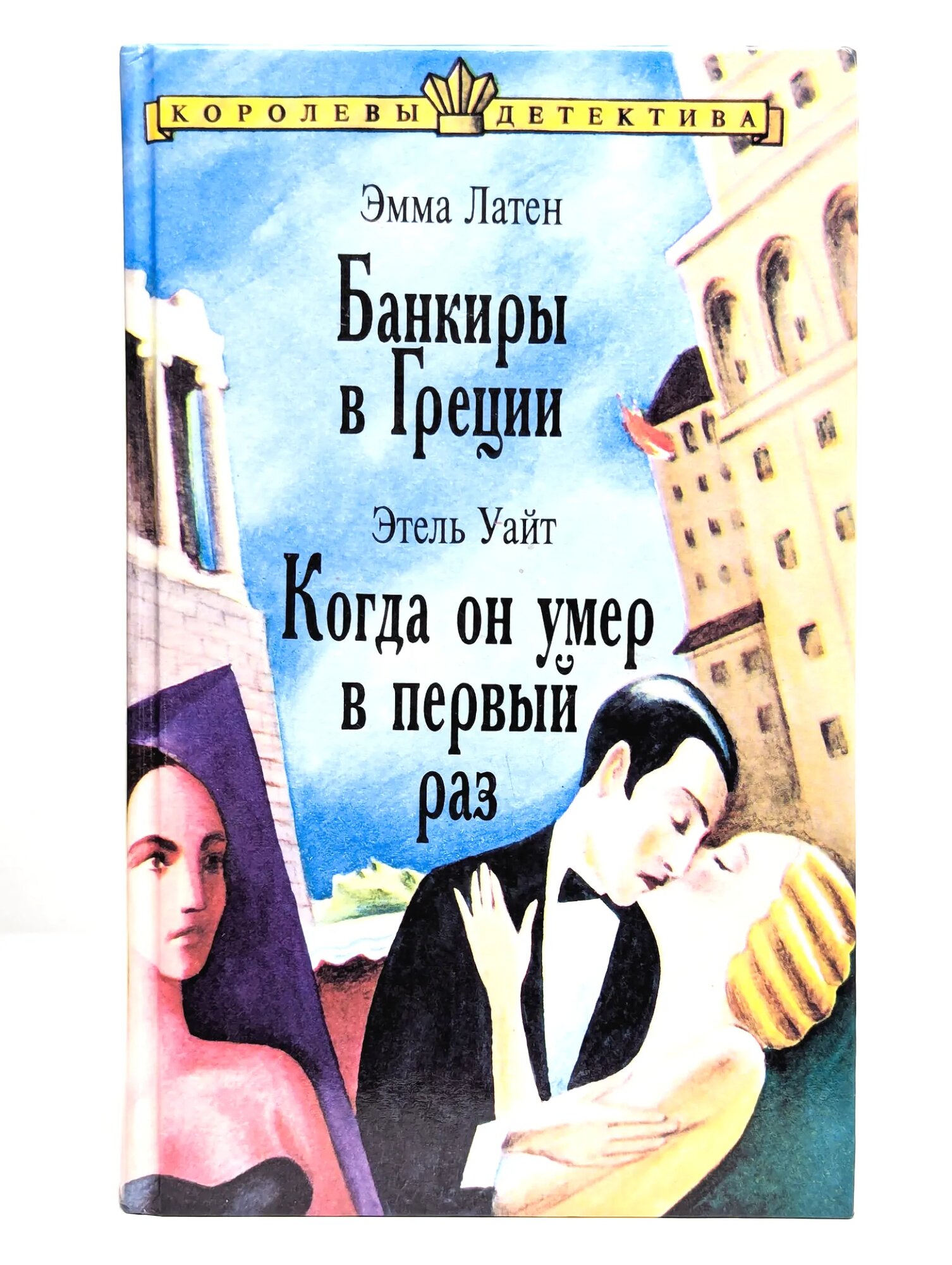 Банкиры в Греции. Когда он умер в первый раз Латен Эмма, Уайт Этель 1994