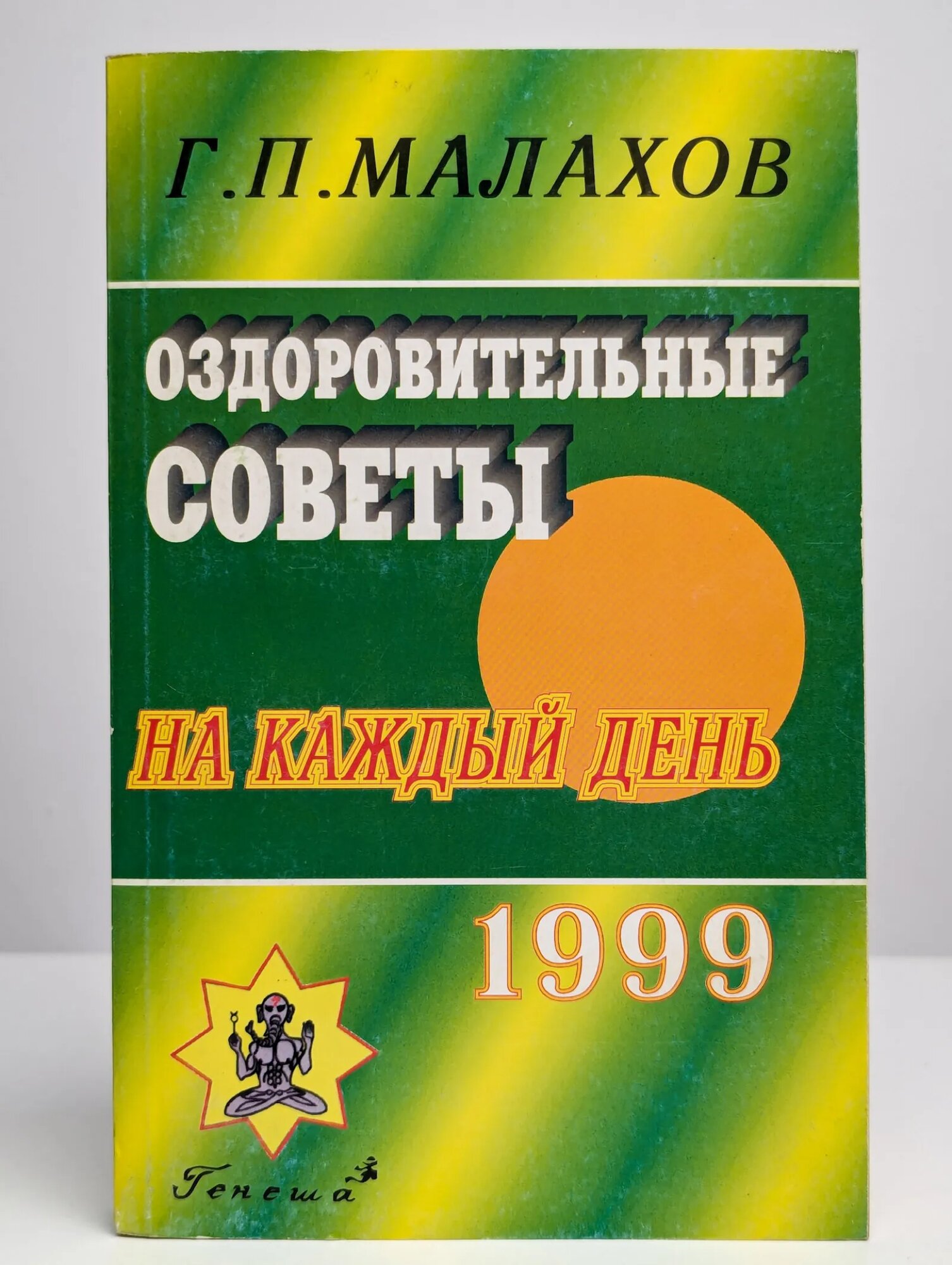 Оздоровительные советы на каждый день Малахов Геннадий Петрович 1999