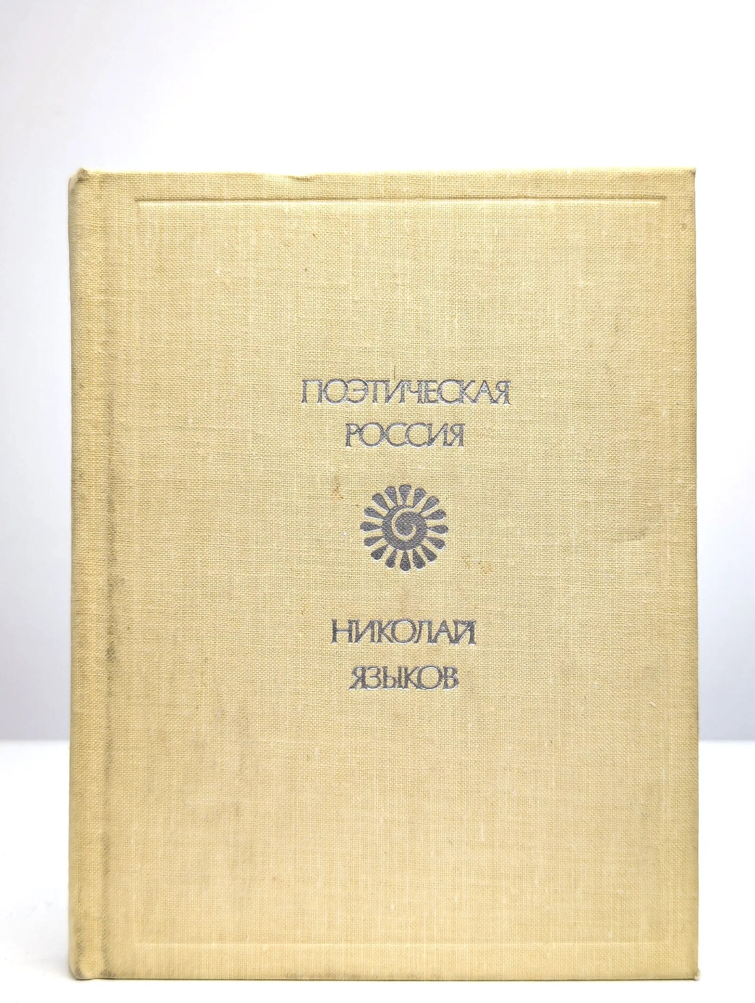 Н. М. Языков. Стихотворения Н. М. Языков. Стихотворения 1978