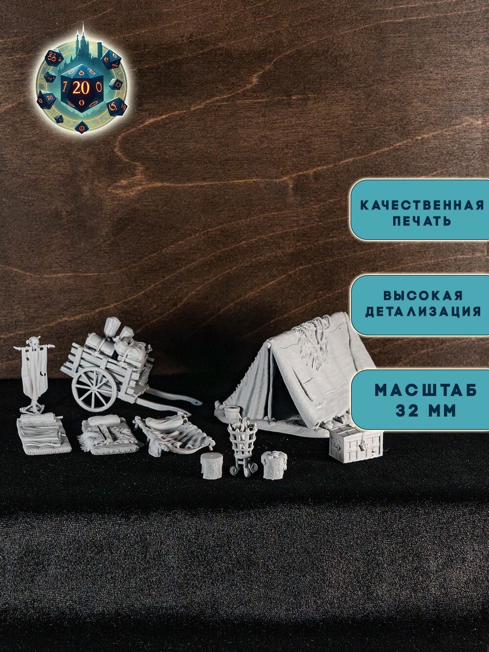 Набор - лагерь приключенцев - Террейн для настольных игр DnD, ДнД, Dungeons & Dragons, Pathfinder.