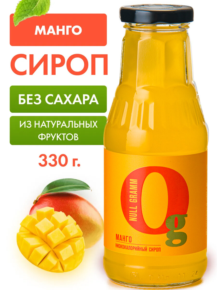 Низкокалорийный zero сироп без сахара с пребиотиком "Ноль грамм" Манго, 330г