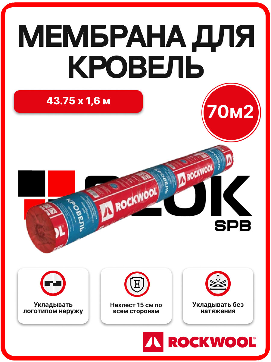Гидро ветрозащитная мембрана ROCKWOOL для кровель 70м2