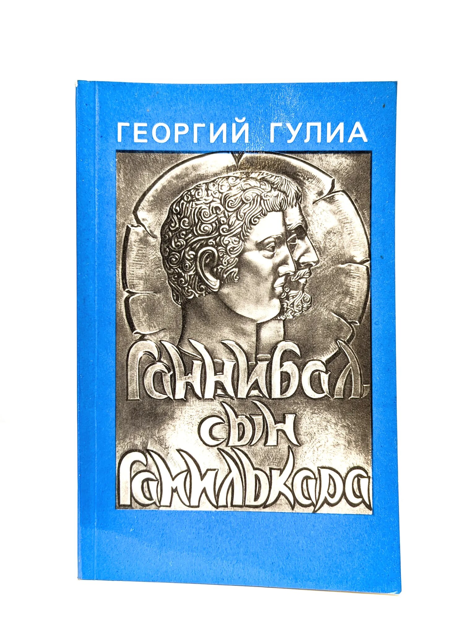 Ганнибал, сын Гамилькара Гулиа Георгий Дмитриевич 1984