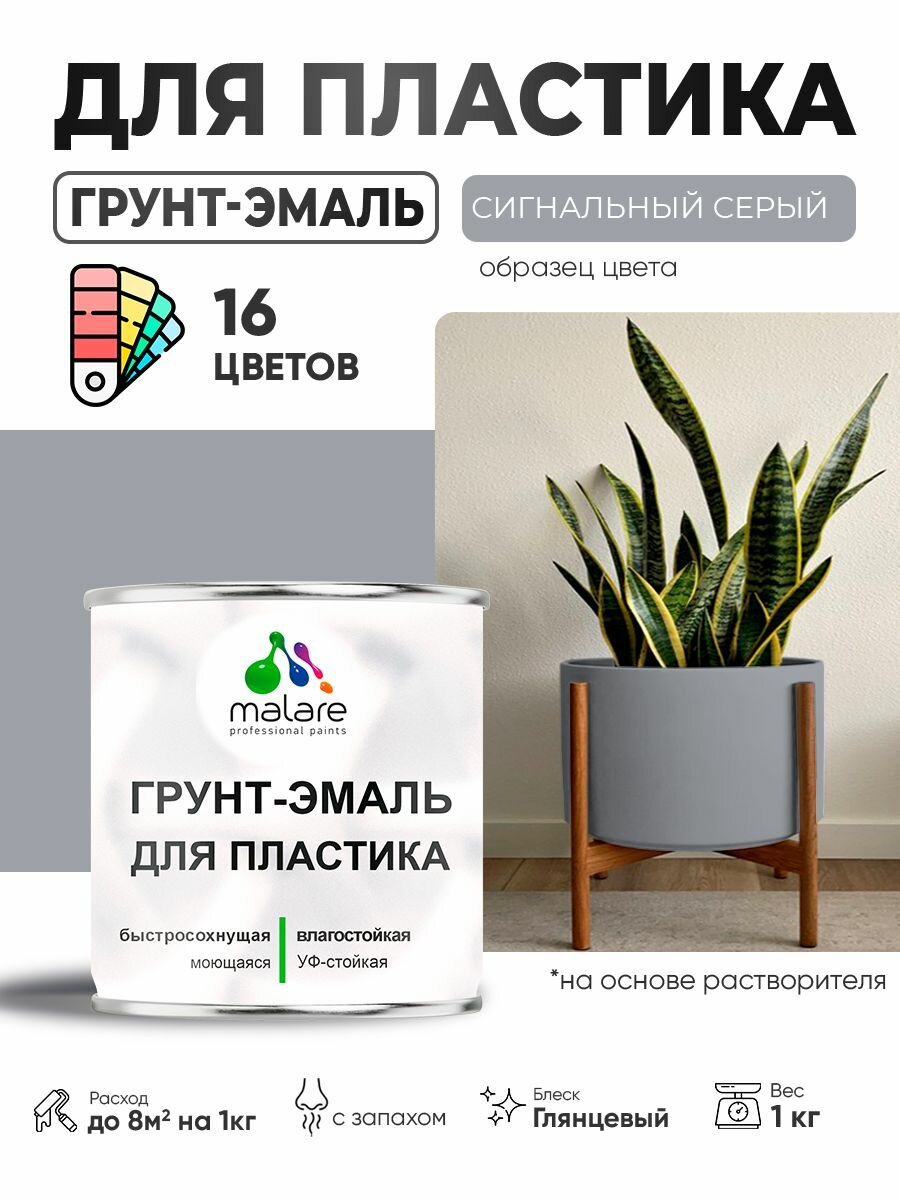 Грунт-Эмаль, Краска Malare 3 в 1 для пластика, окон и подоконников, сайдинга, быстросохнущая, глянцевый, сигнальный серый, 1 кг.