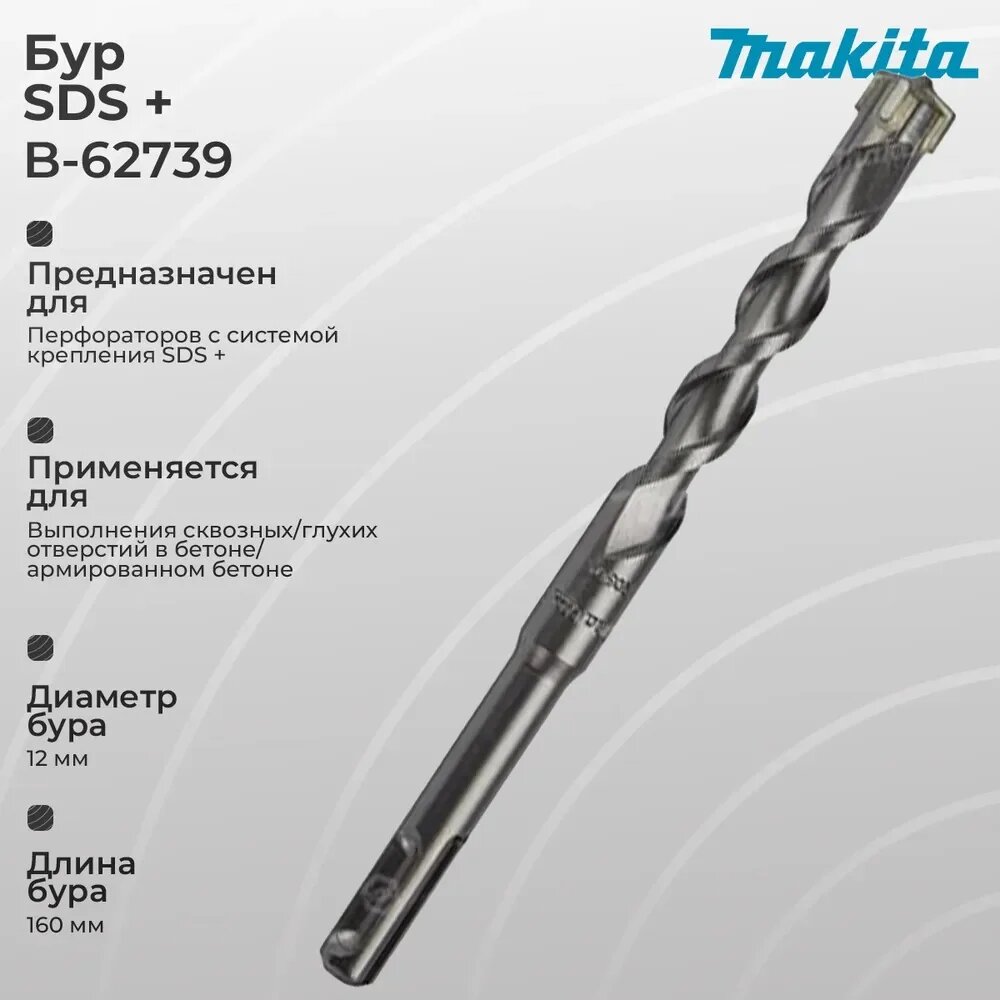 Бур SDS-plus 4Cutter 12x100x160 мм Makita B-62739, режущий элемент для бетона и кирпича, стальной хвостовик — фото 1
