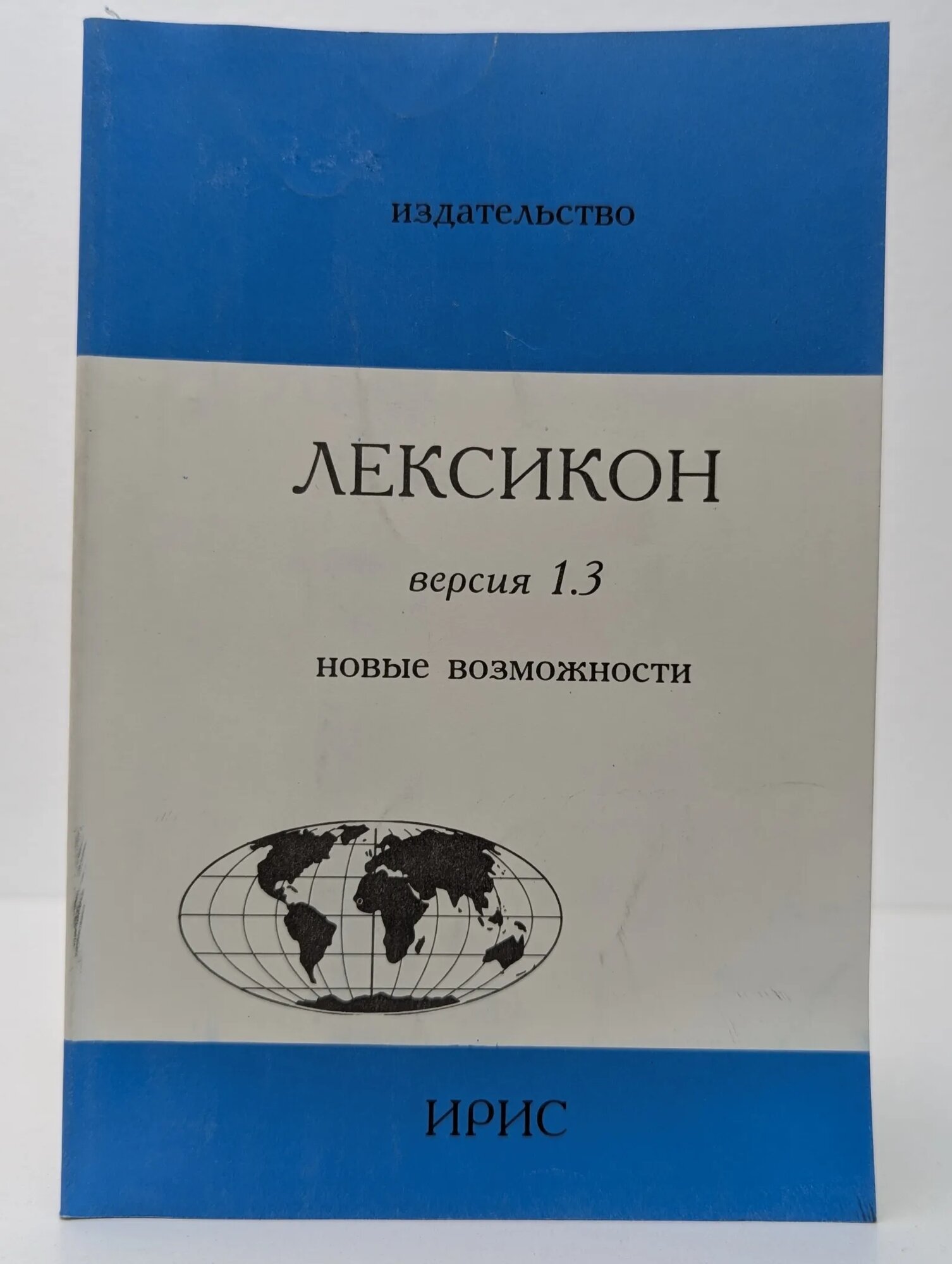 Лексикон версия 1.3. Новые возможности Сборник 1994