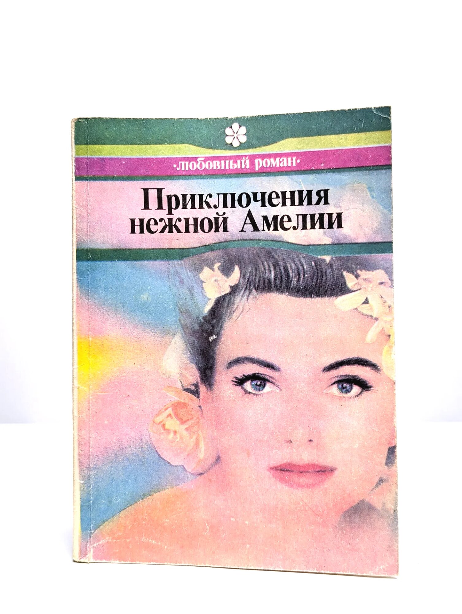 Приключения нежной Амелии Де Растиньяк Г. 1993