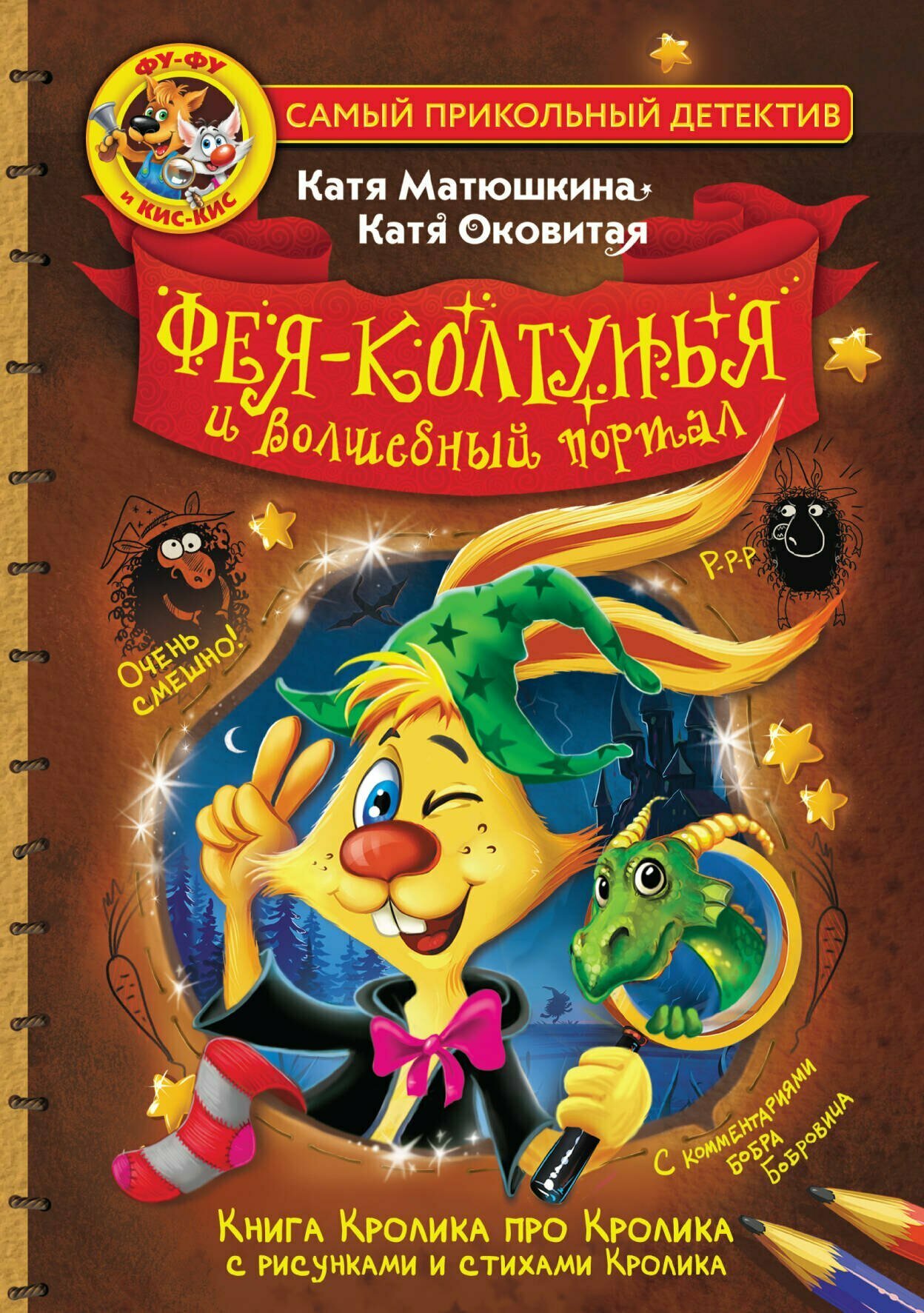 Книга: "Фу-Фу и Кис-Кис. Фея-колтунья и волшебный портал" от Оковитая Е, русский язык, Детский детектив