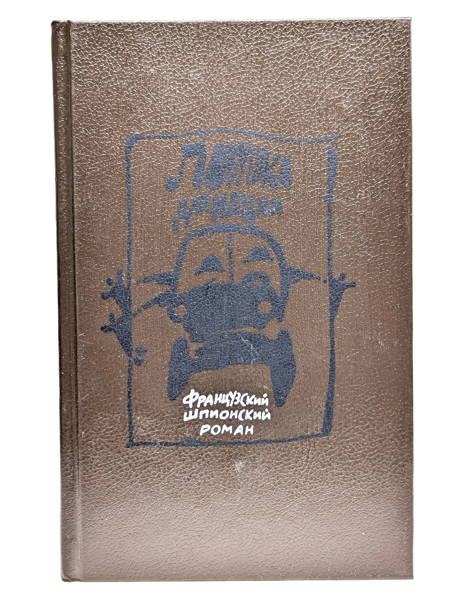 Ловушка для нации Уваров Ю. П. 1993