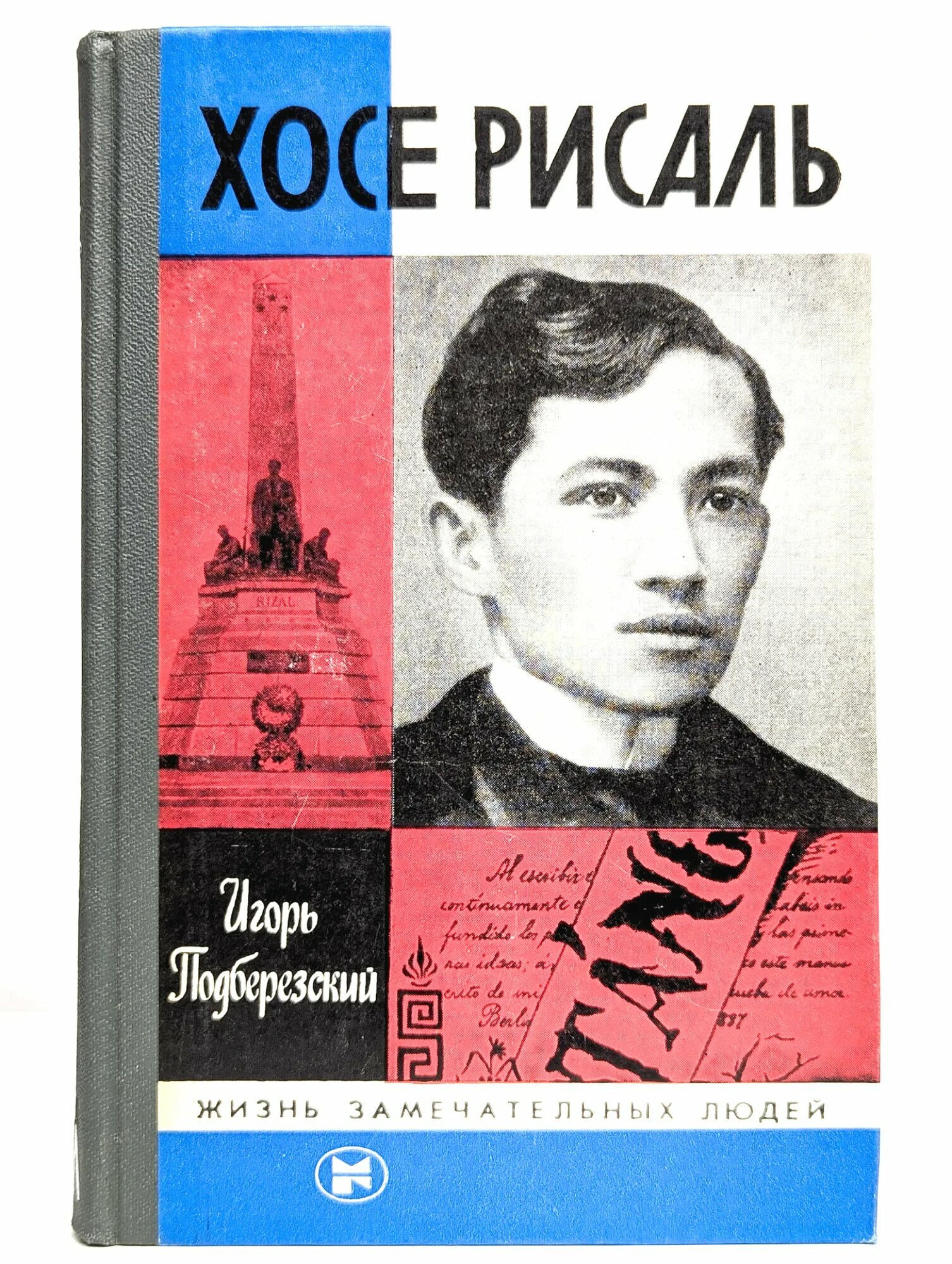 Хосе Рисаль Подберезский Игорь Витальевич 1985