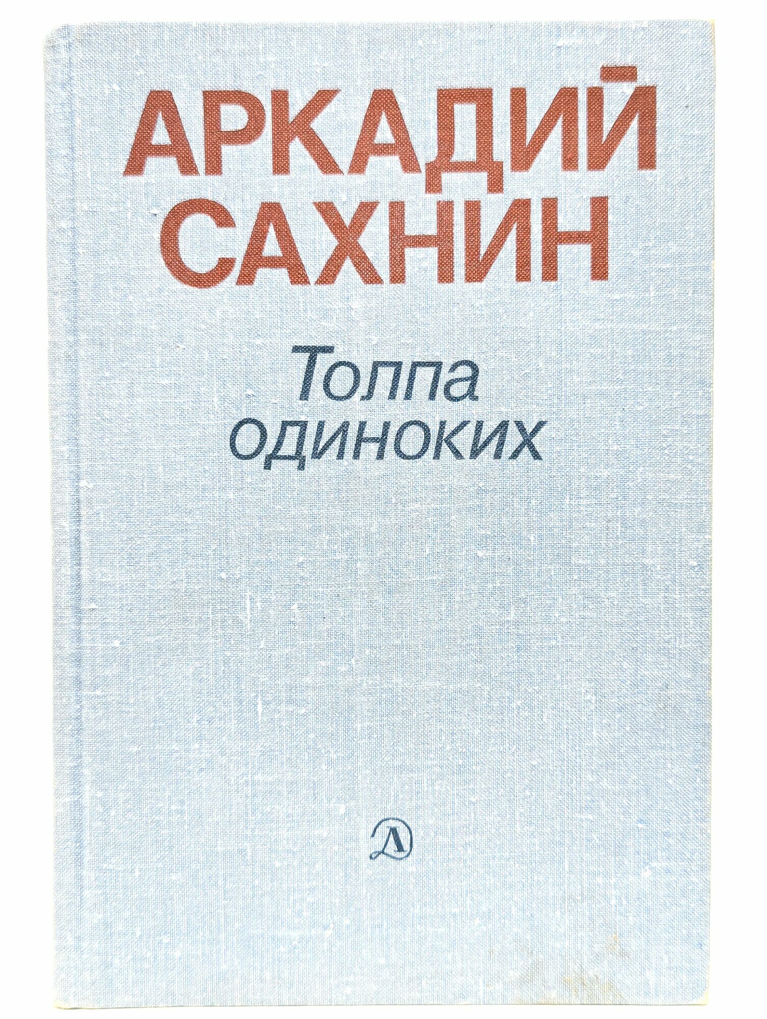 Толпа одиноких Сахнин Аркадий Яковлевич 1979