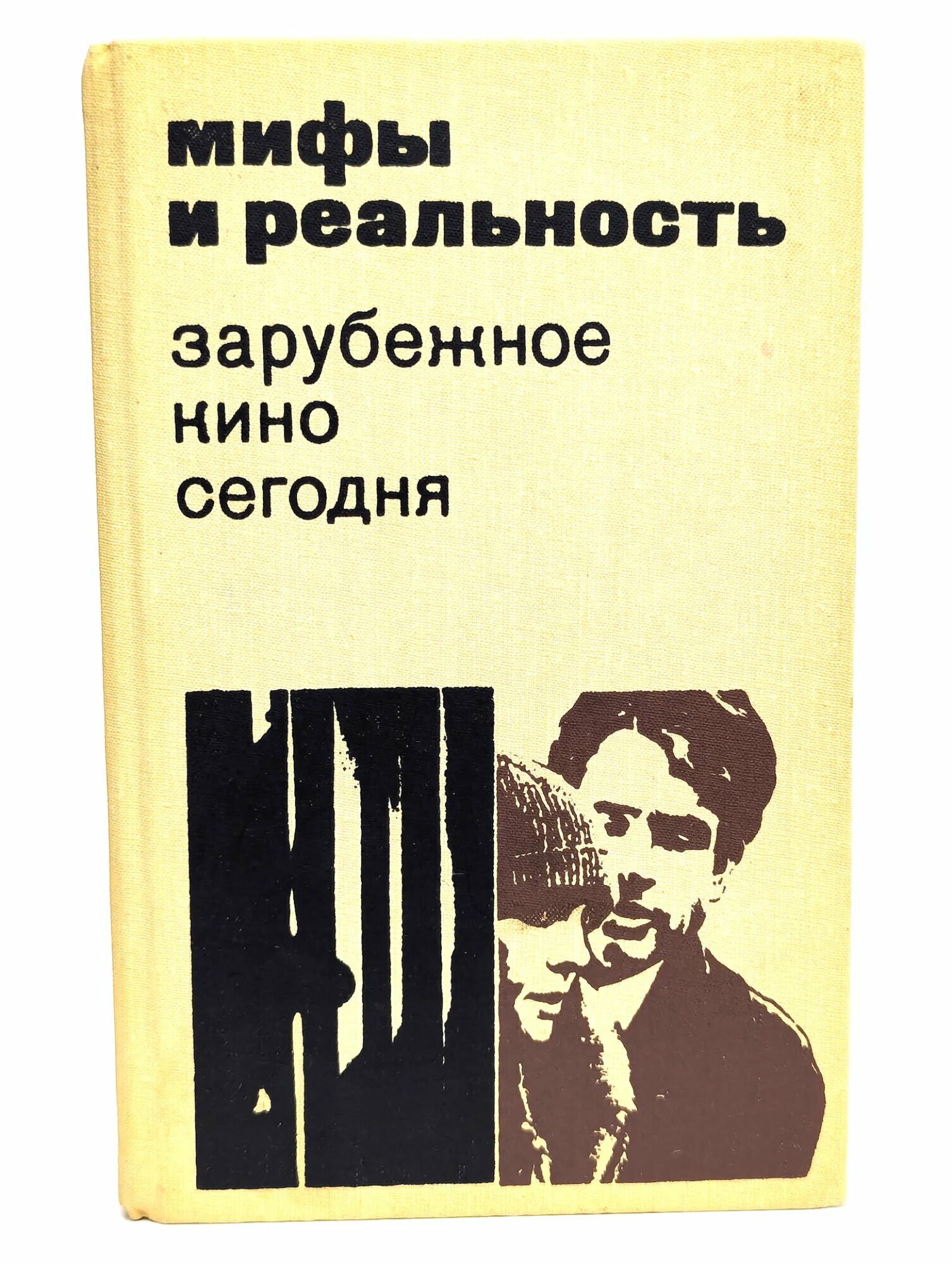 Мифы и реальность. Зарубежное кино сегодня. Выпуск 11 Сборник 1989