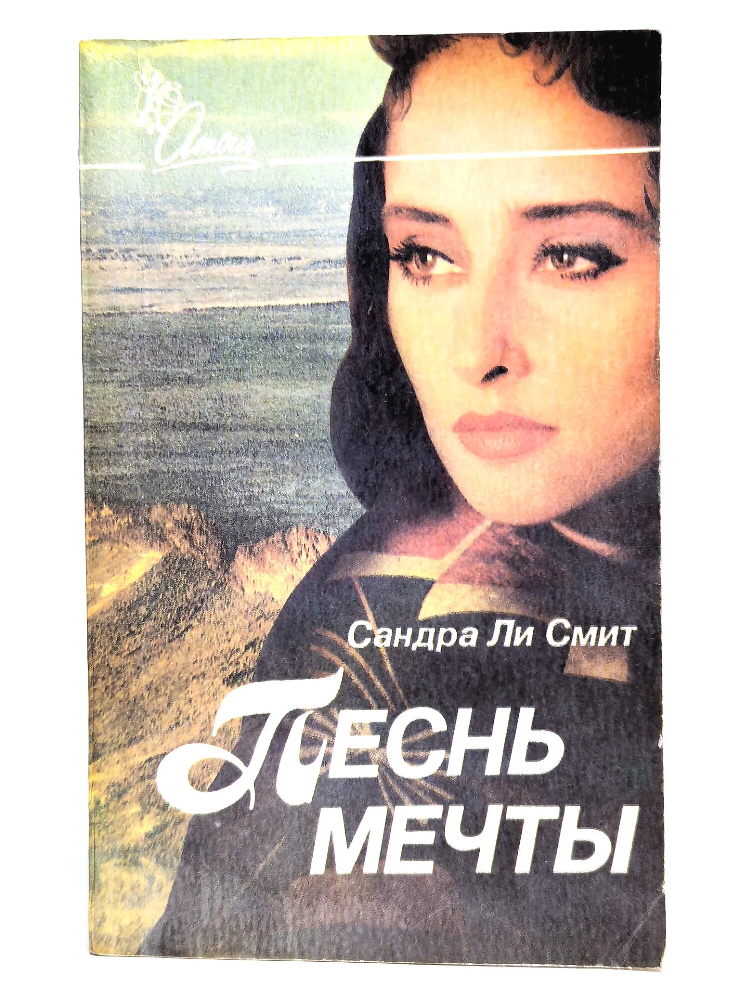 Песнь мечты Смит Сандра Ли 1993