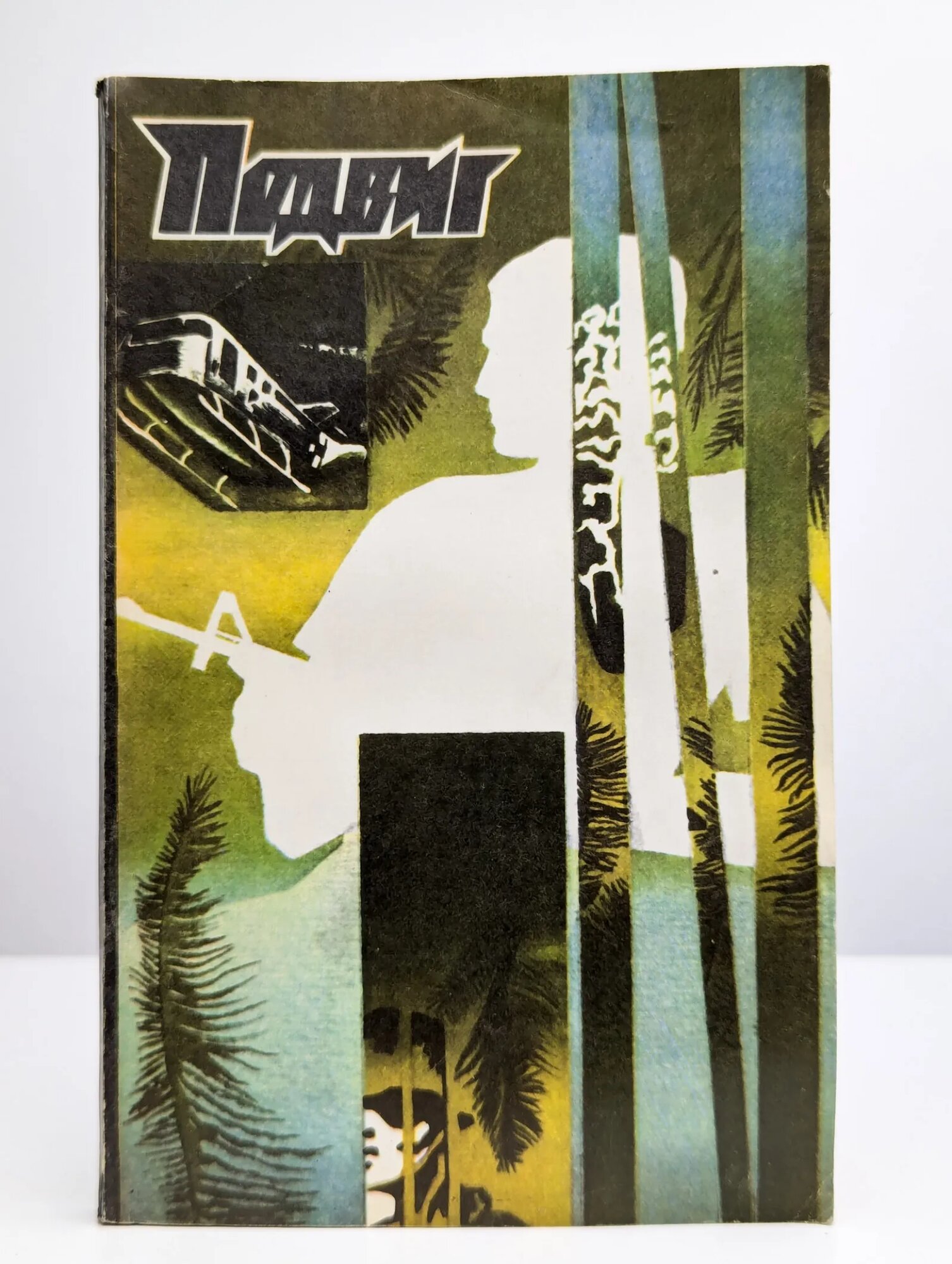 Подвиг, номер 5, 1984 Шрайер Вольфганг, Фолпрехт Вацлав 1984