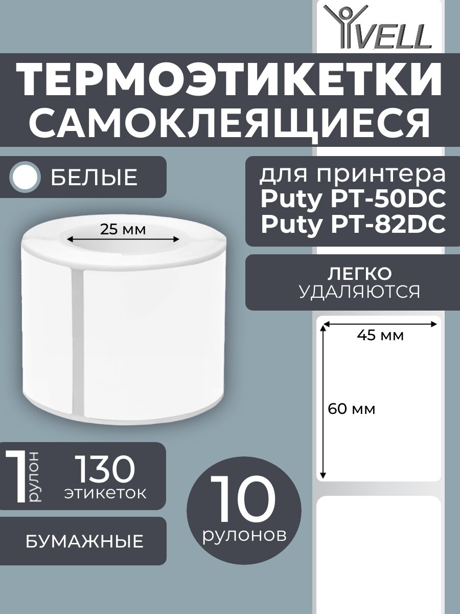 Набор Этикетки Vell для Puty PT-50DC/PT-82DC (45 мм х 60 мм, белые), 130 шт х 10 уп