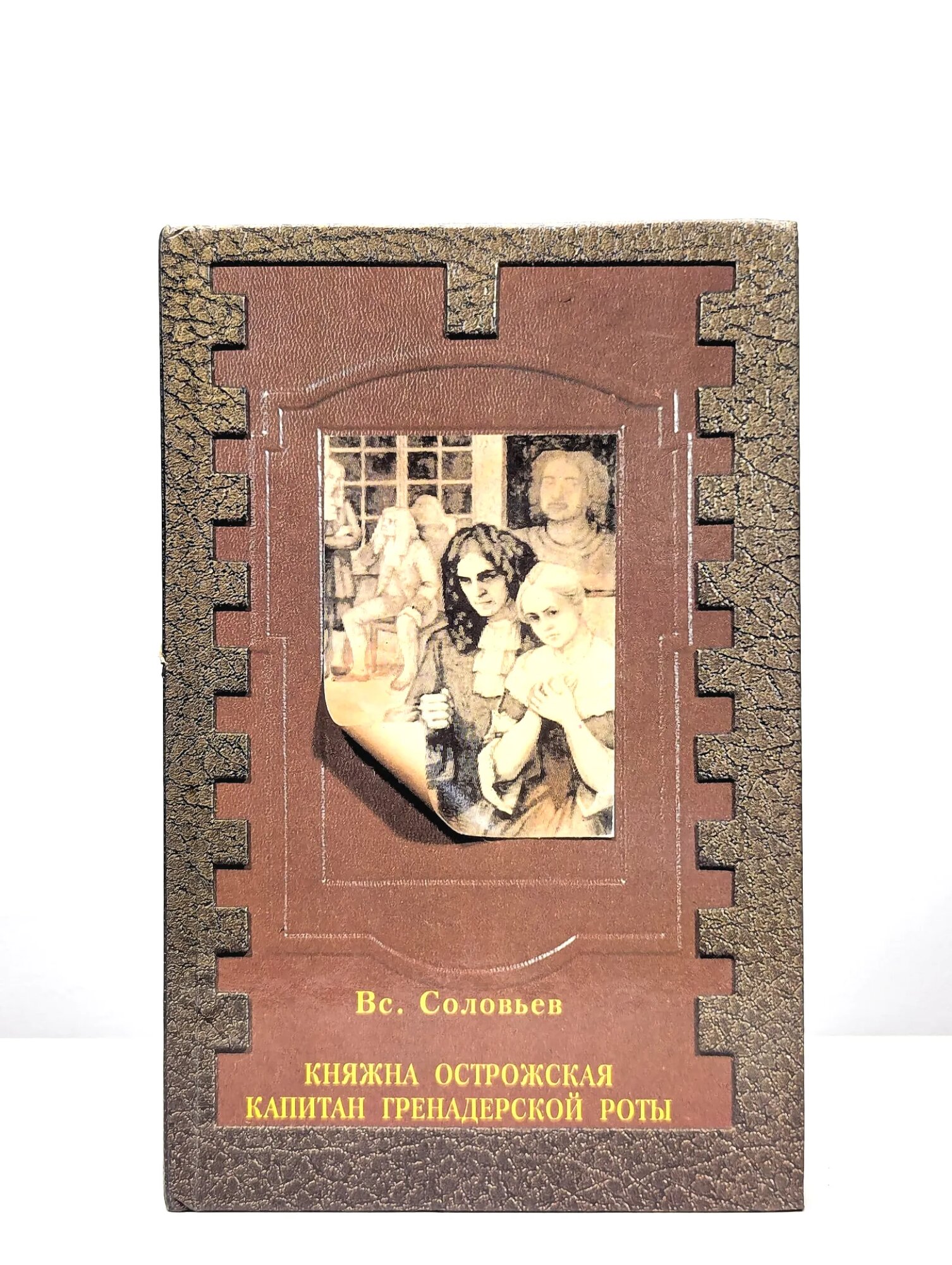 Княжна Острожская. Капитан гренадерской роты Соловьев Всеволод Сергеевич 1994