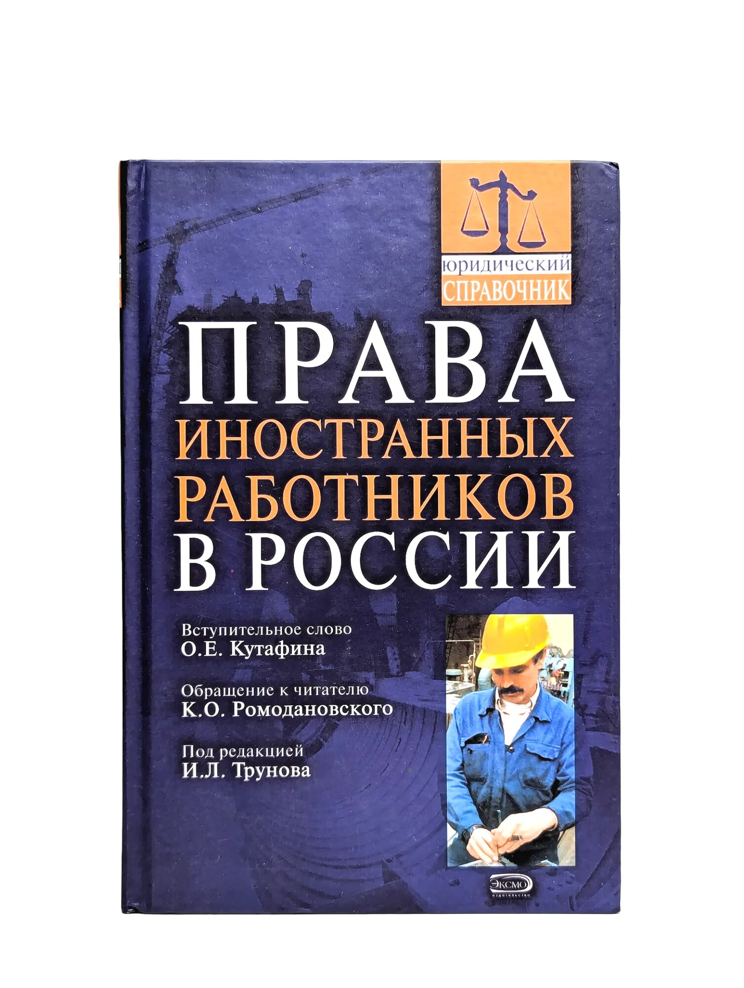Права иностранных работников в России Сборник 2006