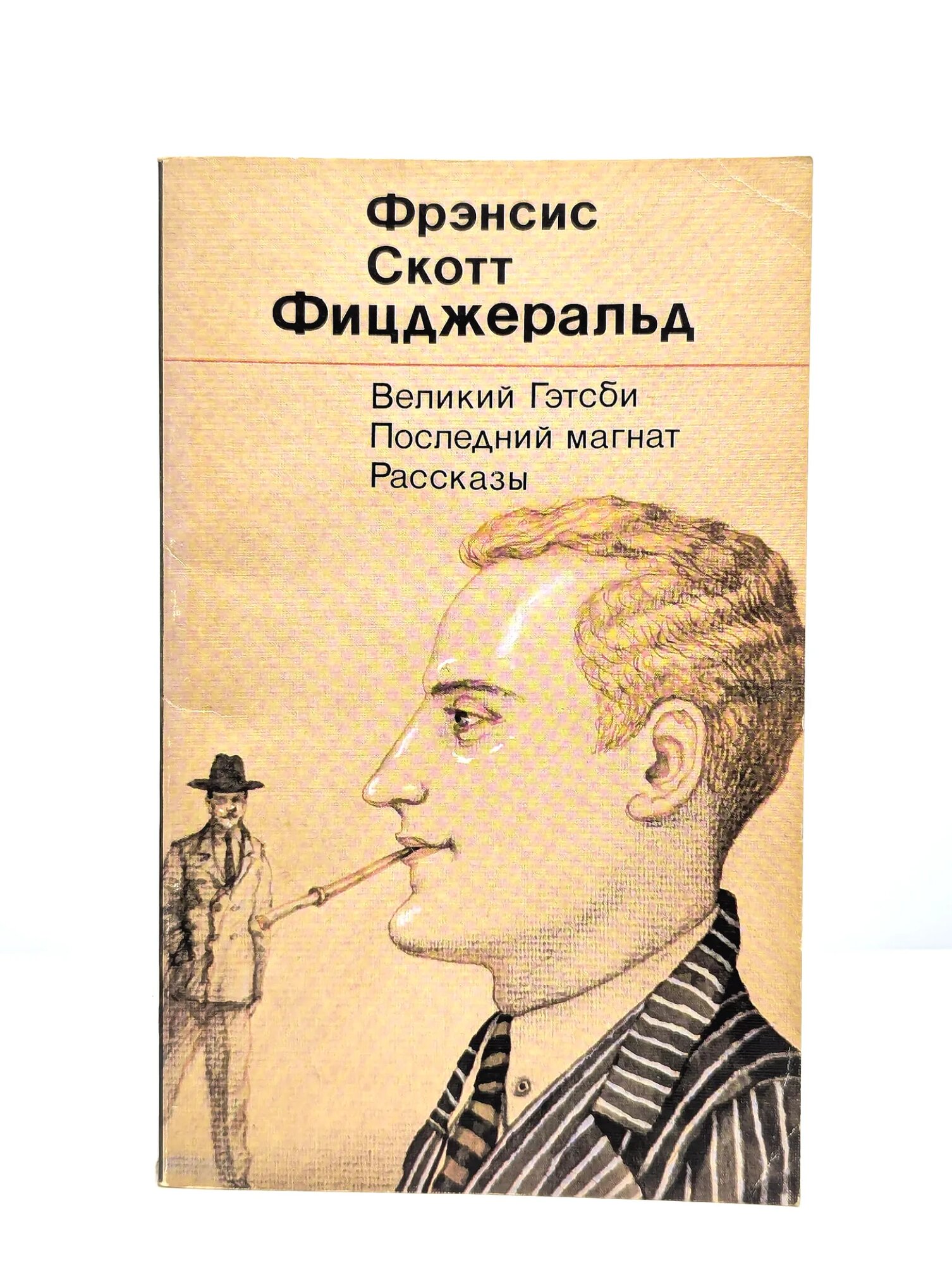 Великий Гэтсби. Последний магнат. Рассказы Фицджеральд Фрэнсис Скотт Кей 1990