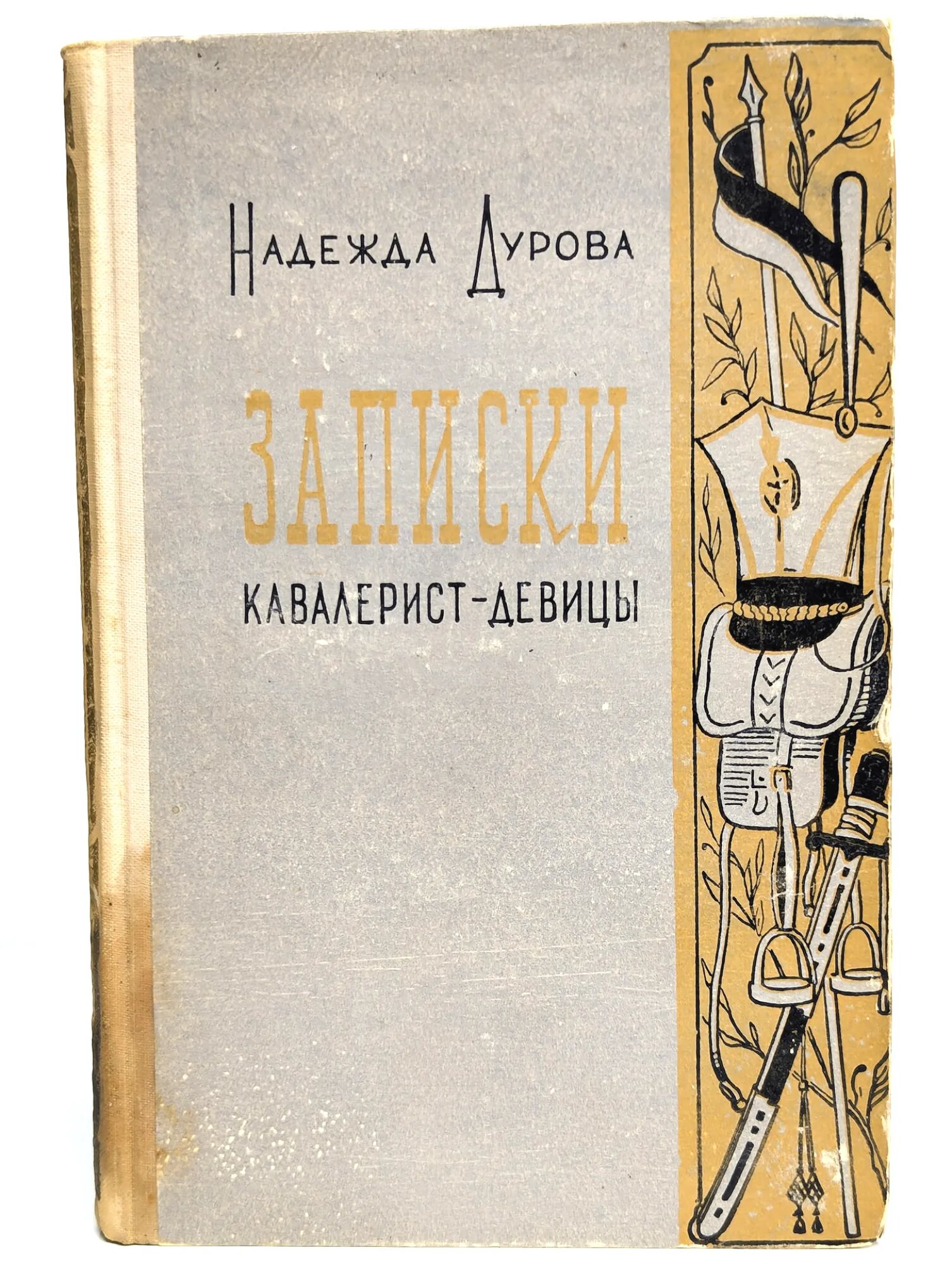 Записки кавалерист-девицы Дурова Надежда Андреевна 1960