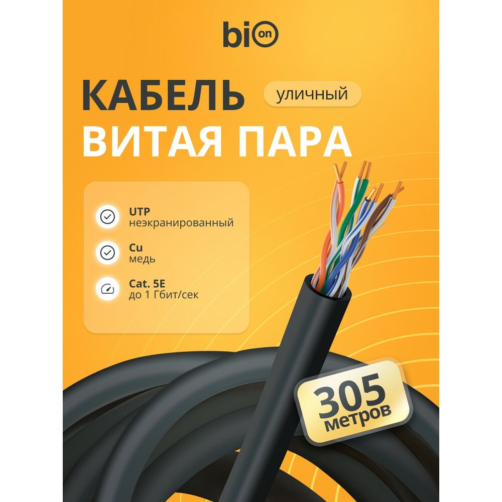 Витая пара Bion кат.5e 305м