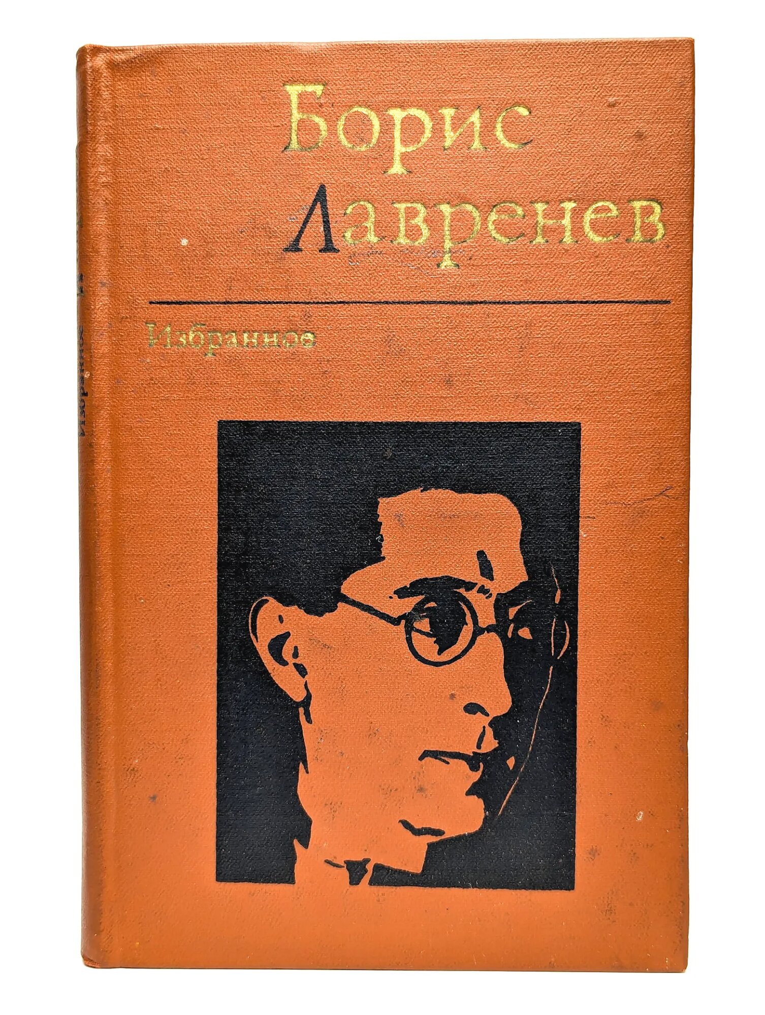 Борис Лавренев. Избранное Лавренев Борис Андреевич 1973