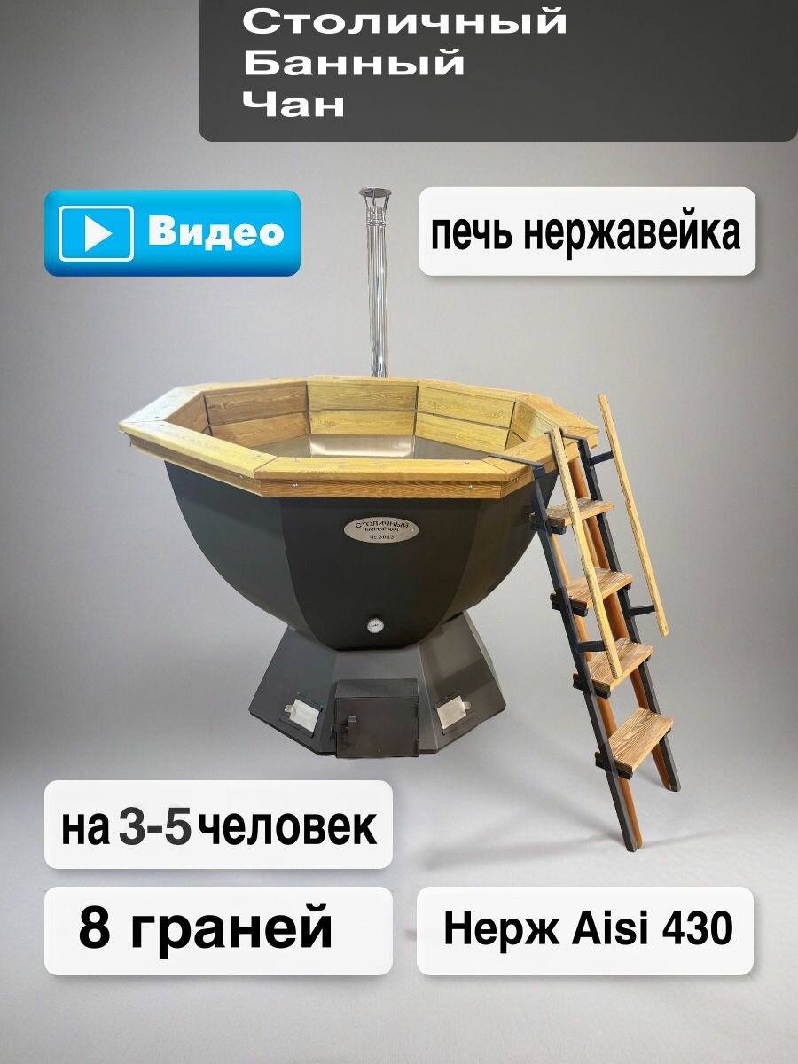 Банный чан 8-гранный 1850 мм со спинками/окрашенный с печью до 5 человек, сталь AISI 430 2мм