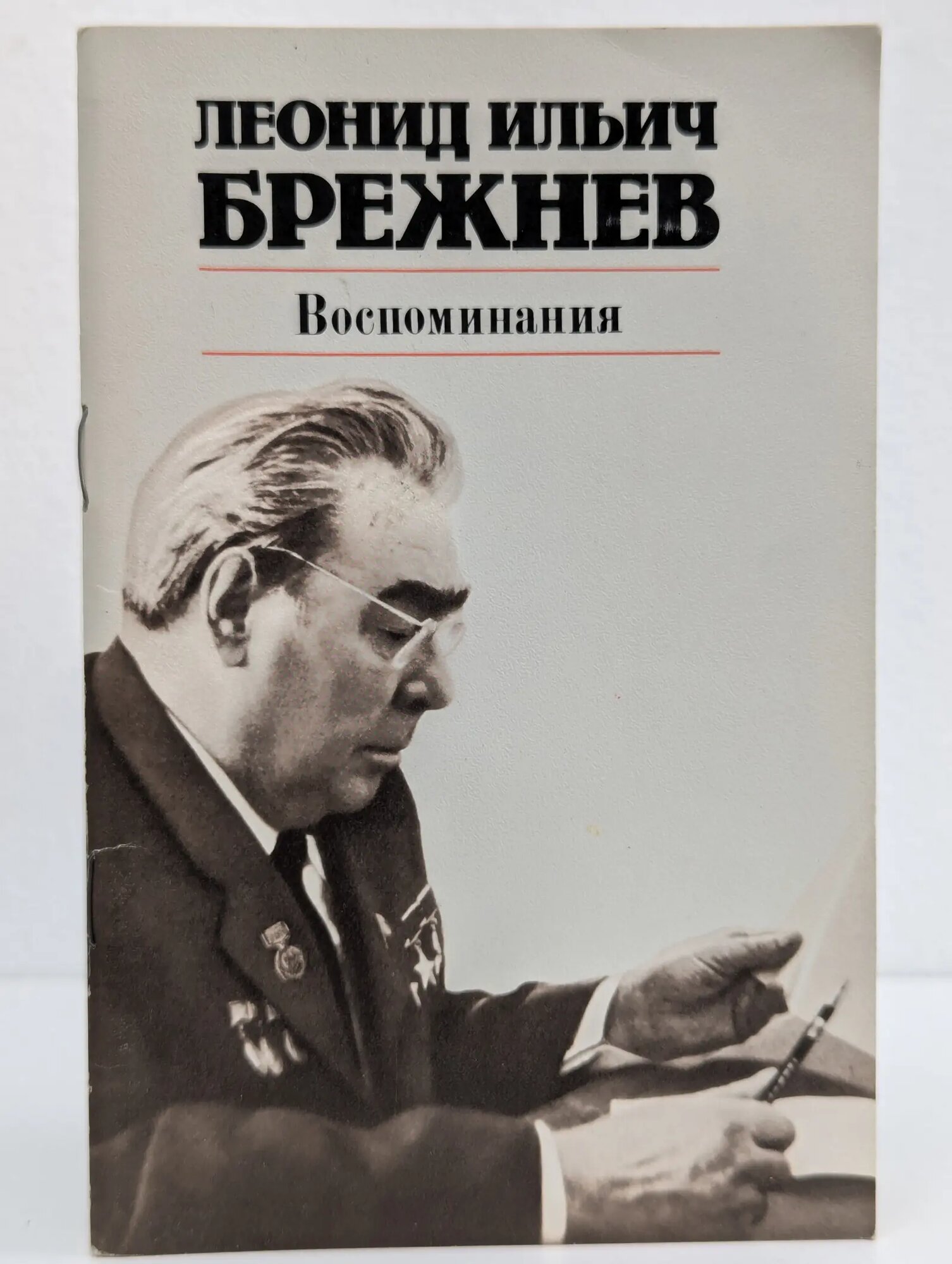 Л. Брежнев. Воспоминания Брежнев Леонид Ильич 1981