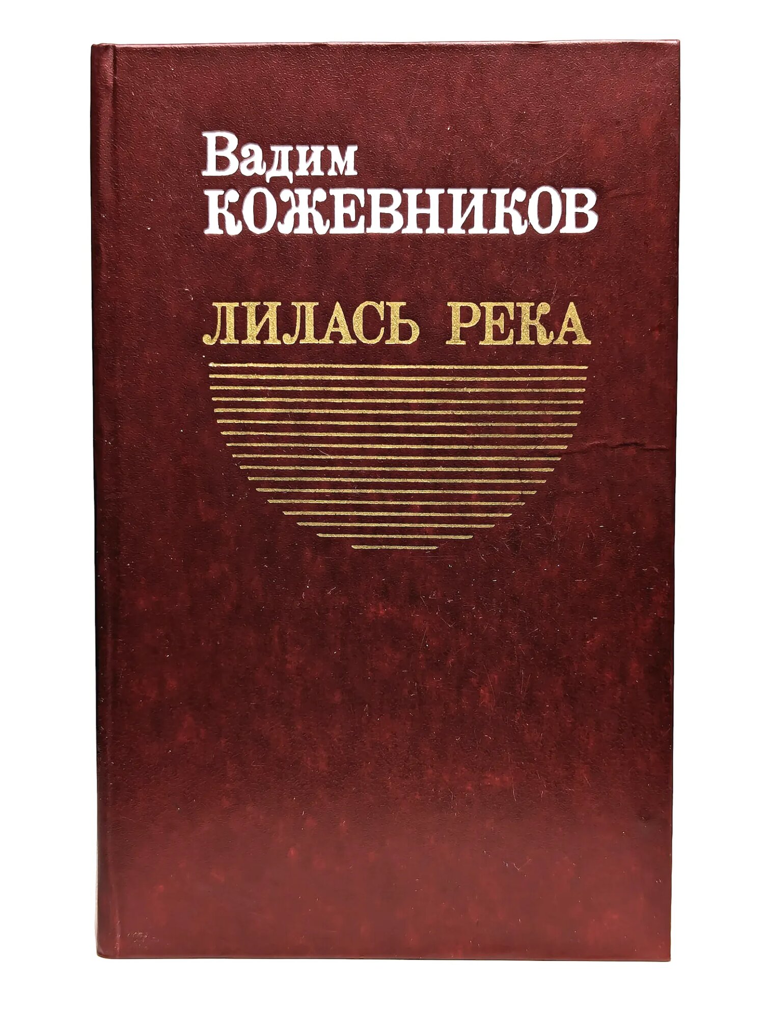 Лилась река Кожевников Вадим Михайлович 1980