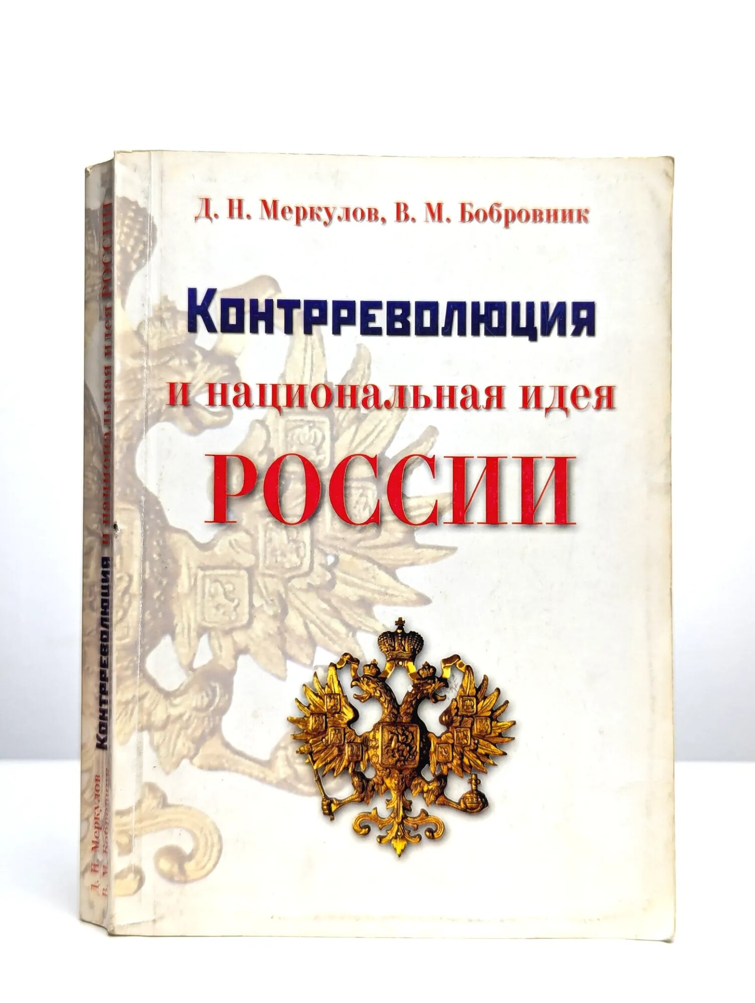 Контрреволюция и национальная идея России. Часть 1 Меркулов Дмитрий Николаевич 2003