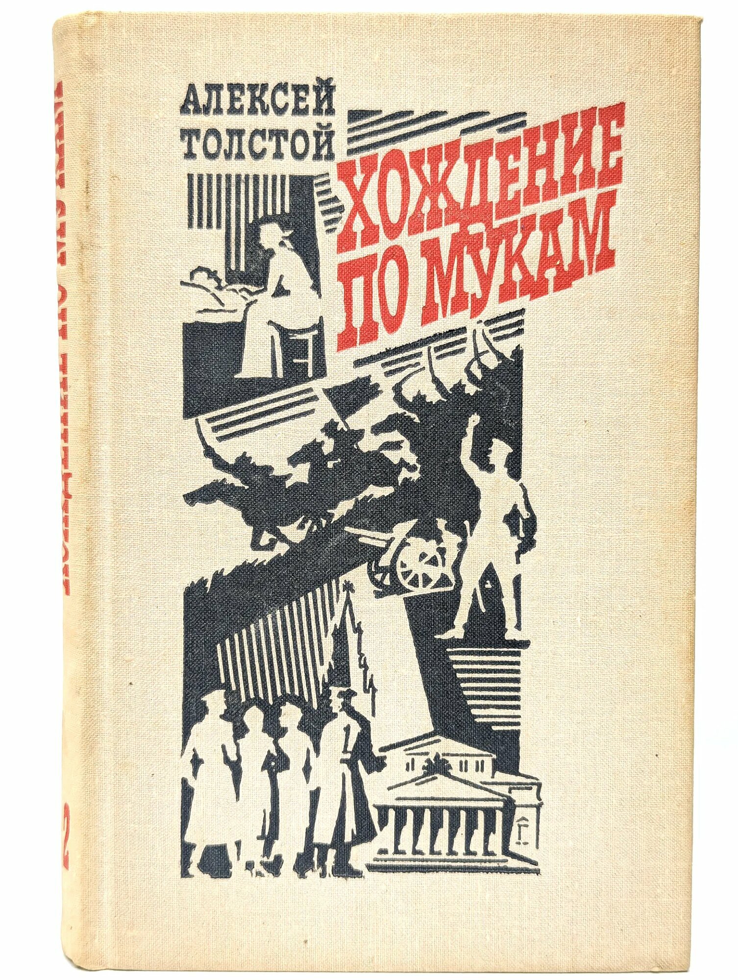 Хождение по мукам. Том 2. Книга 3 Толстой Алексей Николаевич 1976