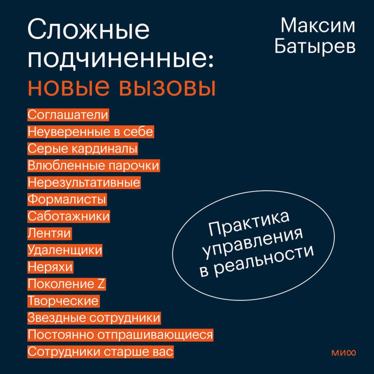 Сложные подчиненные: новые вызовы. Практика управления в реальности [Аудиокнига]