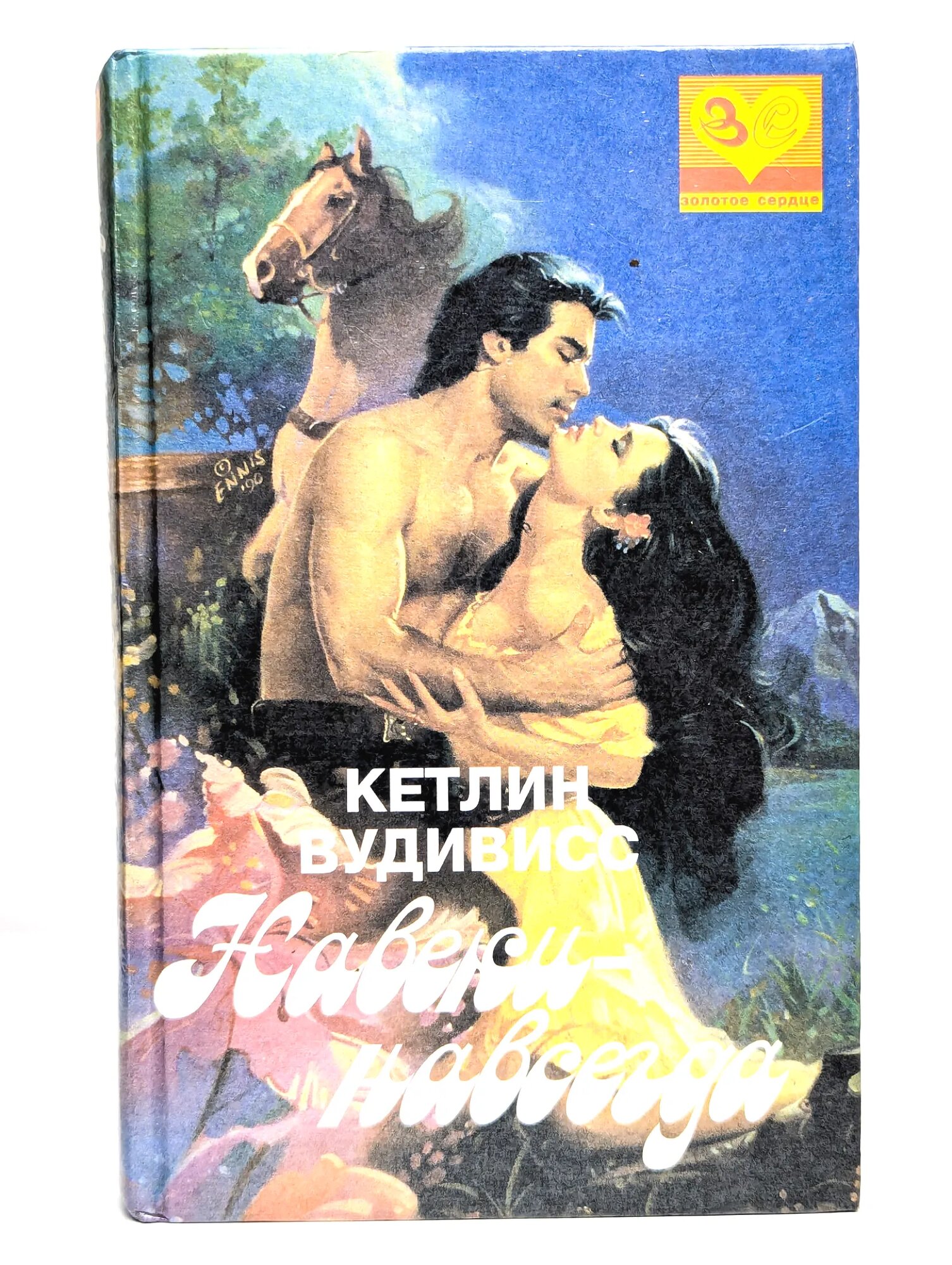 Навеки-навсегда Вудивисс Кэтлин 1996