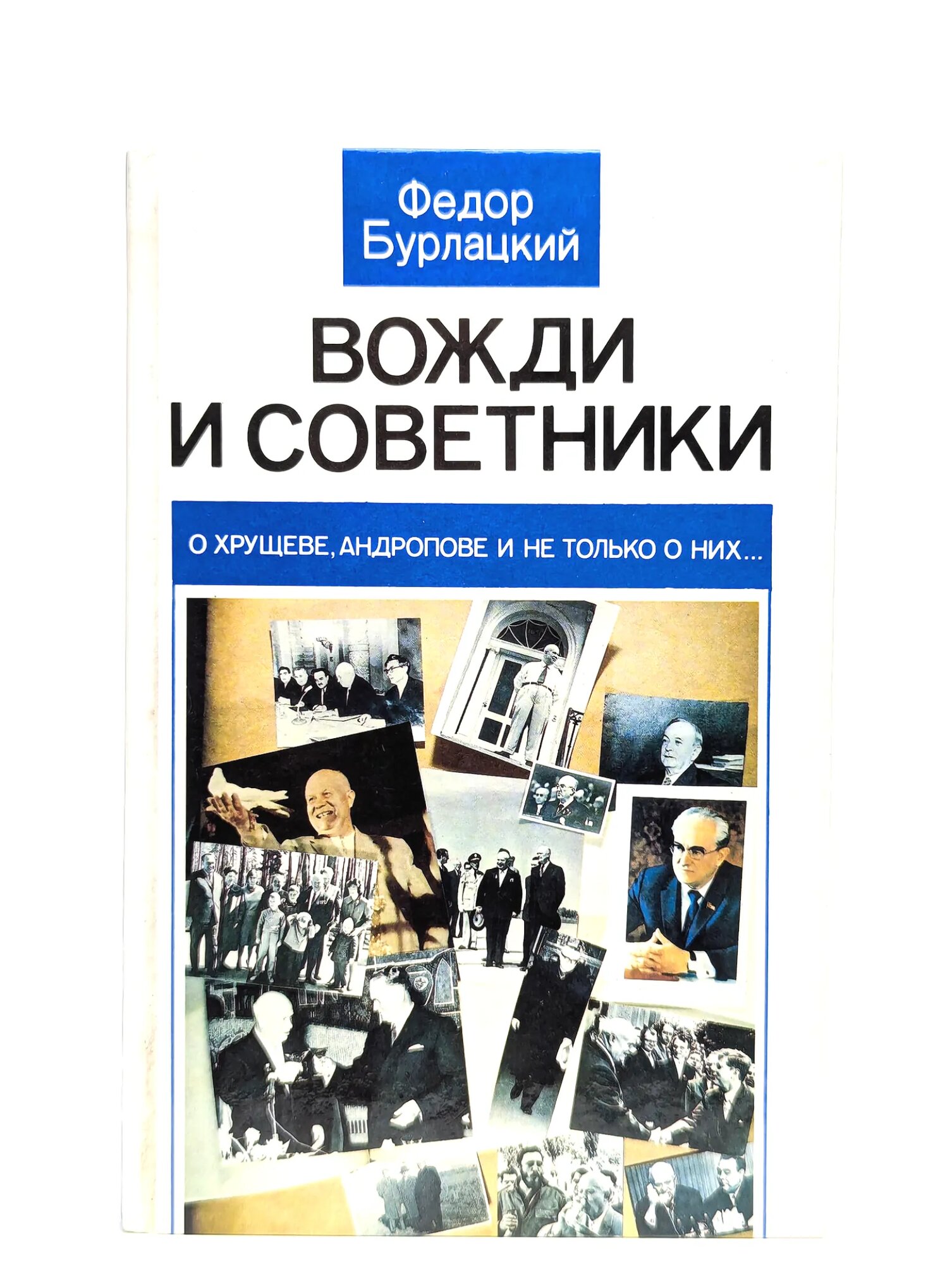 Вожди и советники Бурлацкий Федор Михайлович 1990