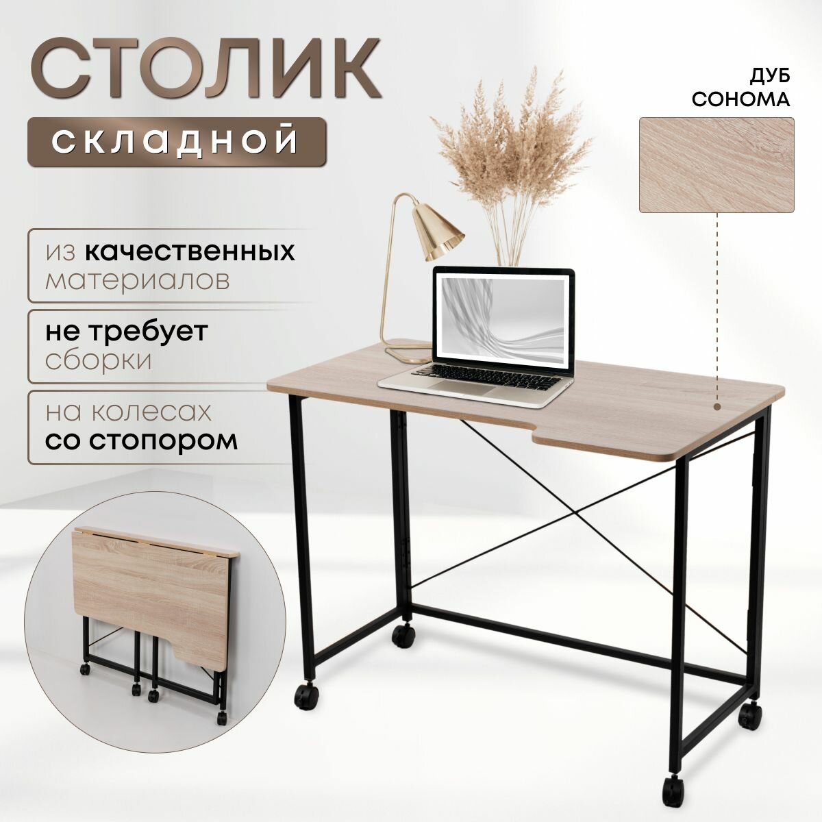 Столик складной для ноутбука 100х58х75см, Дуб Сонома