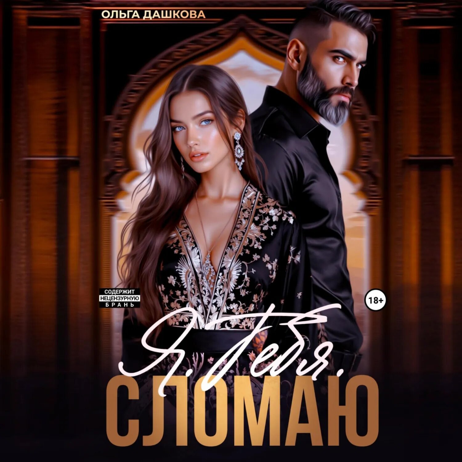 Я. Тебя. Сломаю [Аудиокнига]