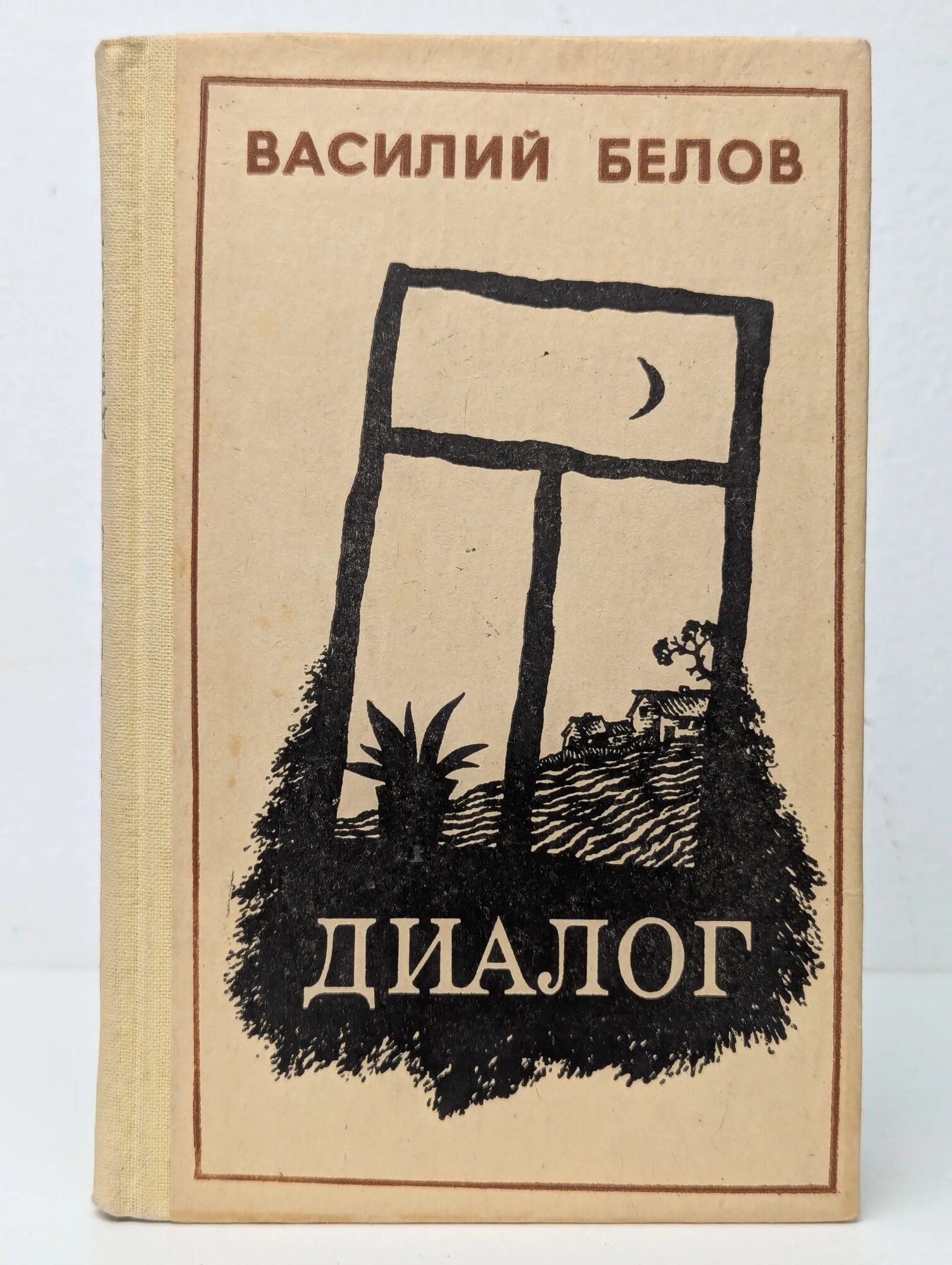 Диалог Белов Василий Иванович 1982