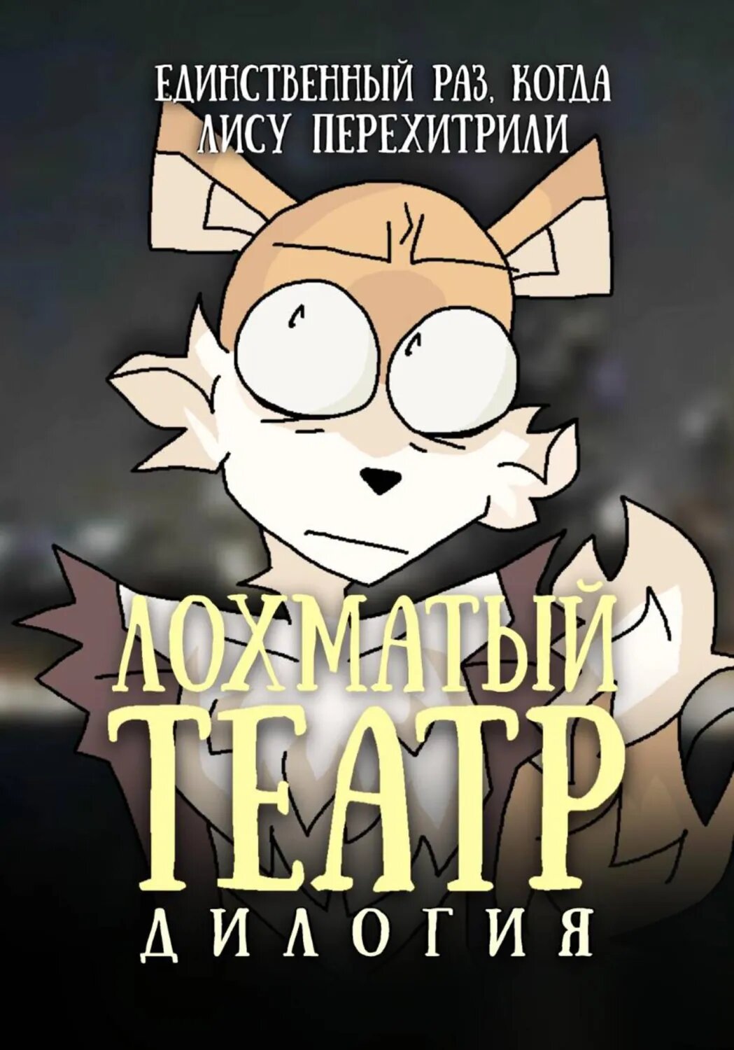 Лохматый театр. Дилогия [Цифровая книга]