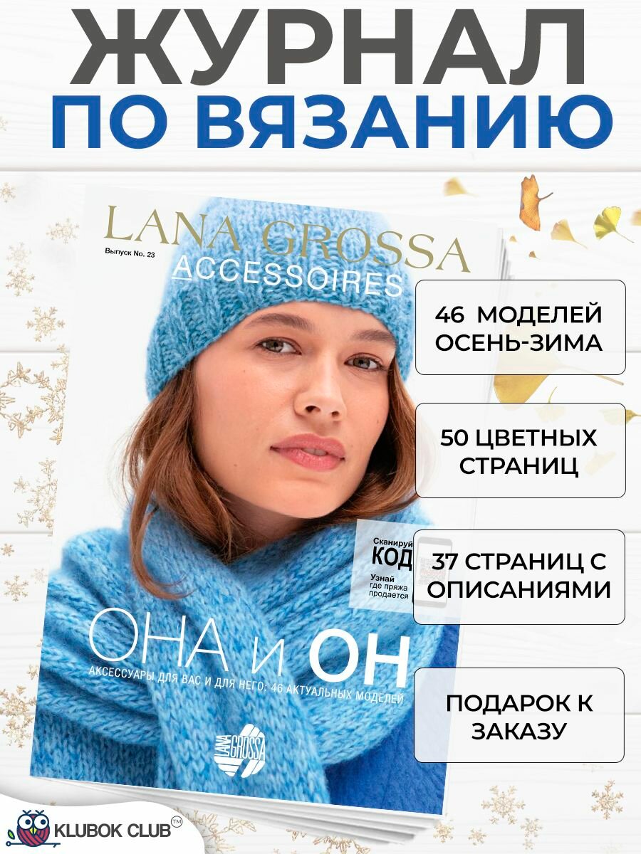 Журнал по вязанию Lana Grossa Accessoires №23 с описаниями, 2025