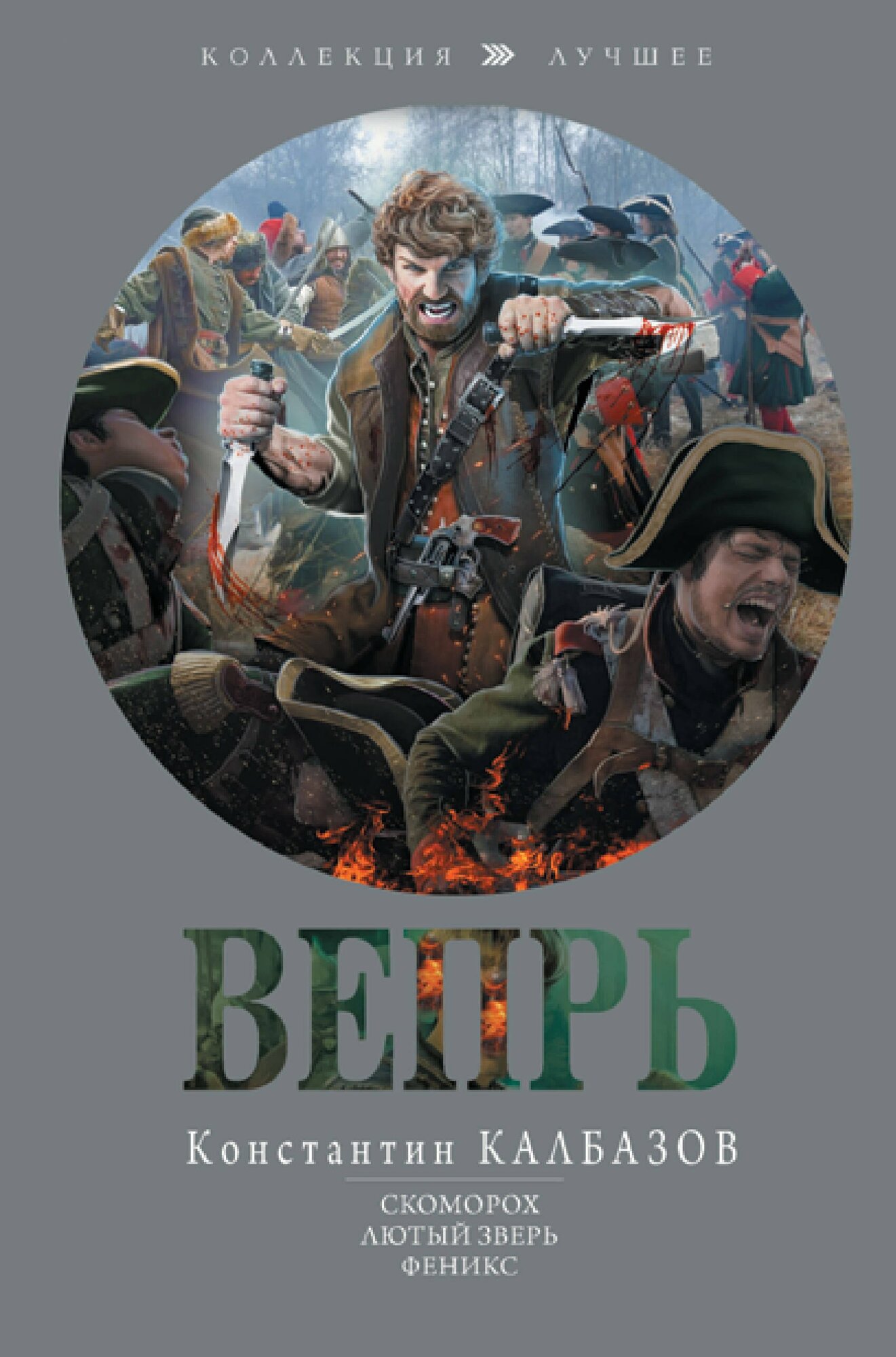 Книга: "Вепрь" от Калбазов К, русский язык, Боевая фантастика