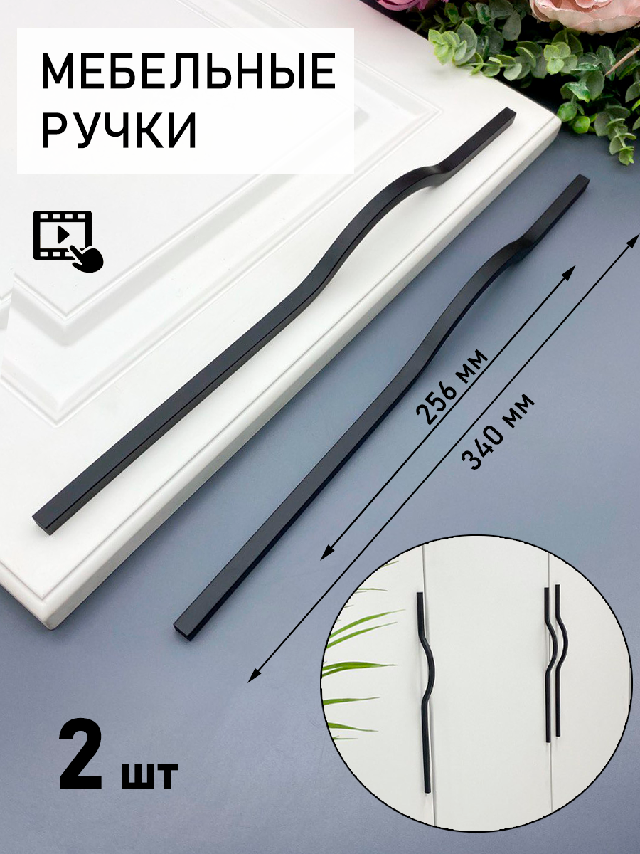 Ручка мебельная на шкаф кухни, для тумбы, комода 340мм черный, 2 шт.