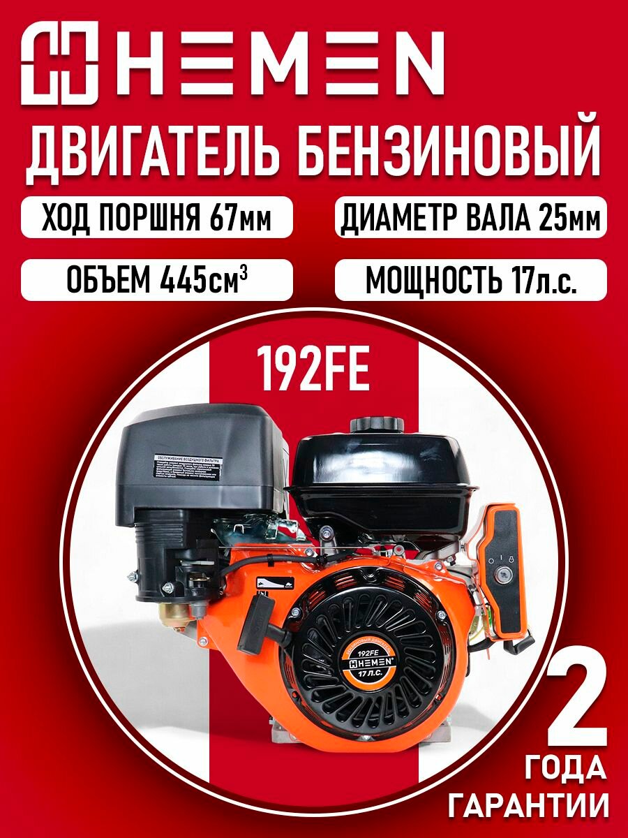 Двигатель HEMEN 17,0 л. с. с катушкой 15А180Вт 192FE (445 см3) электростартер, вал 25 мм