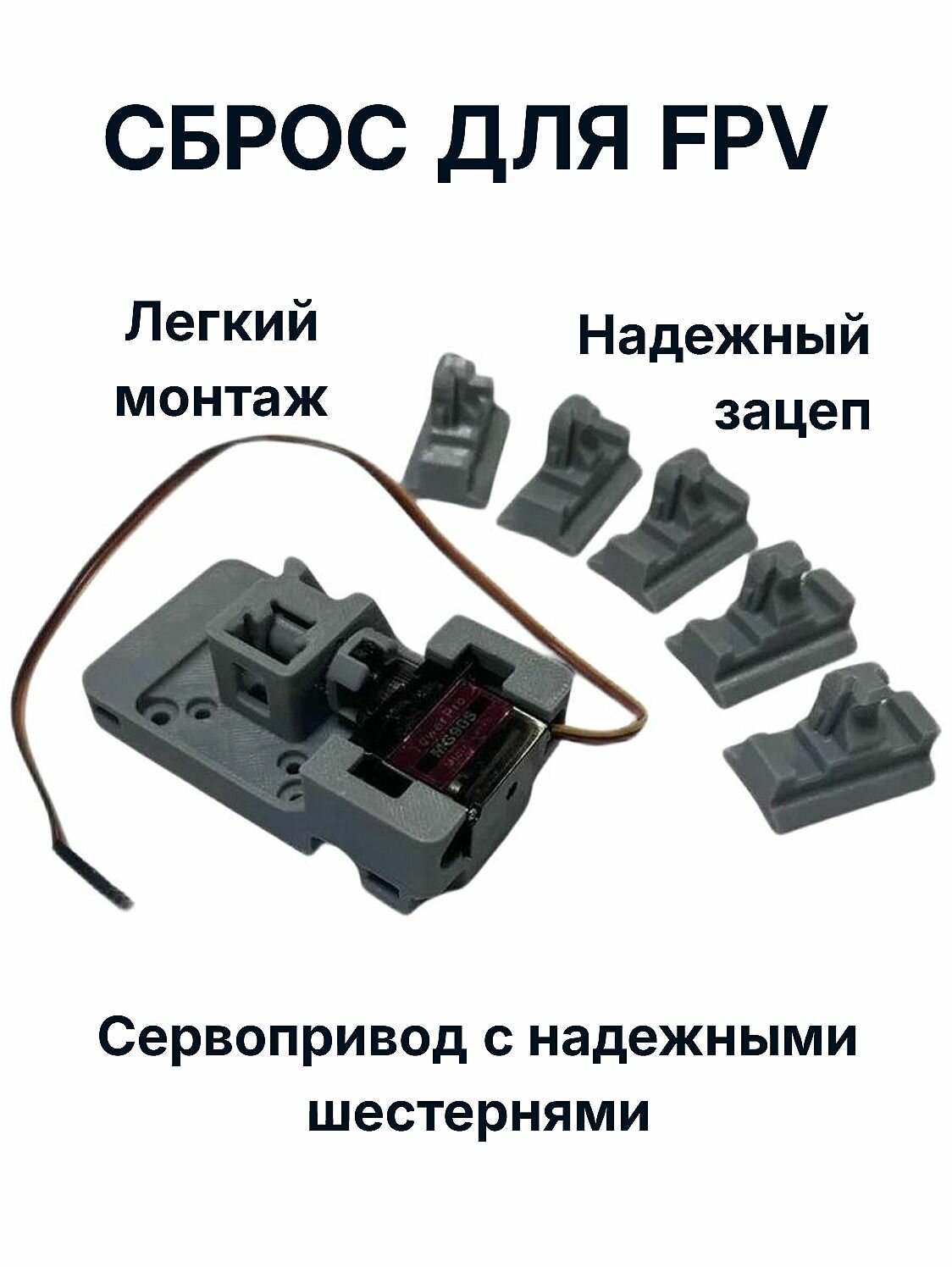 Система переноса груза для FPV дронов "Сброс Лесника"