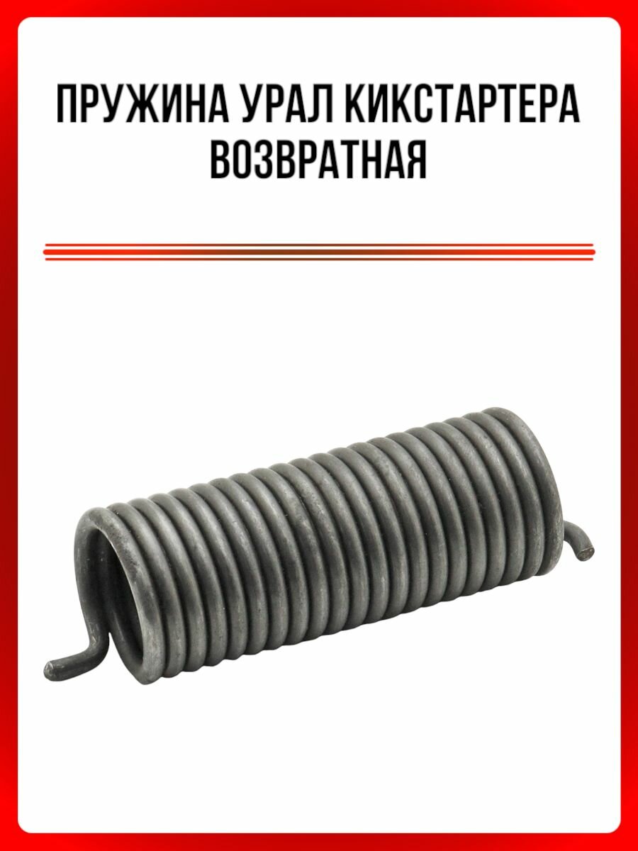 Пружина Урал кикстартера возвратная