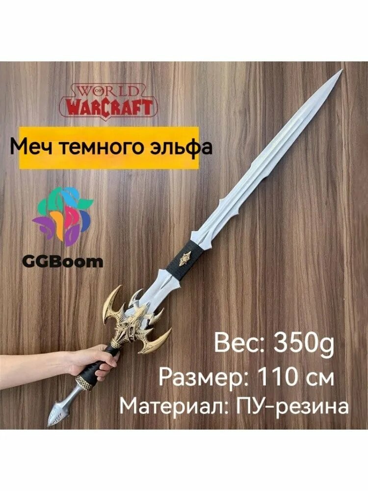 Игрушечное оружие , для ролевых игр, cosplay ; World of Warcraft, Меч темного эльфа 110 см