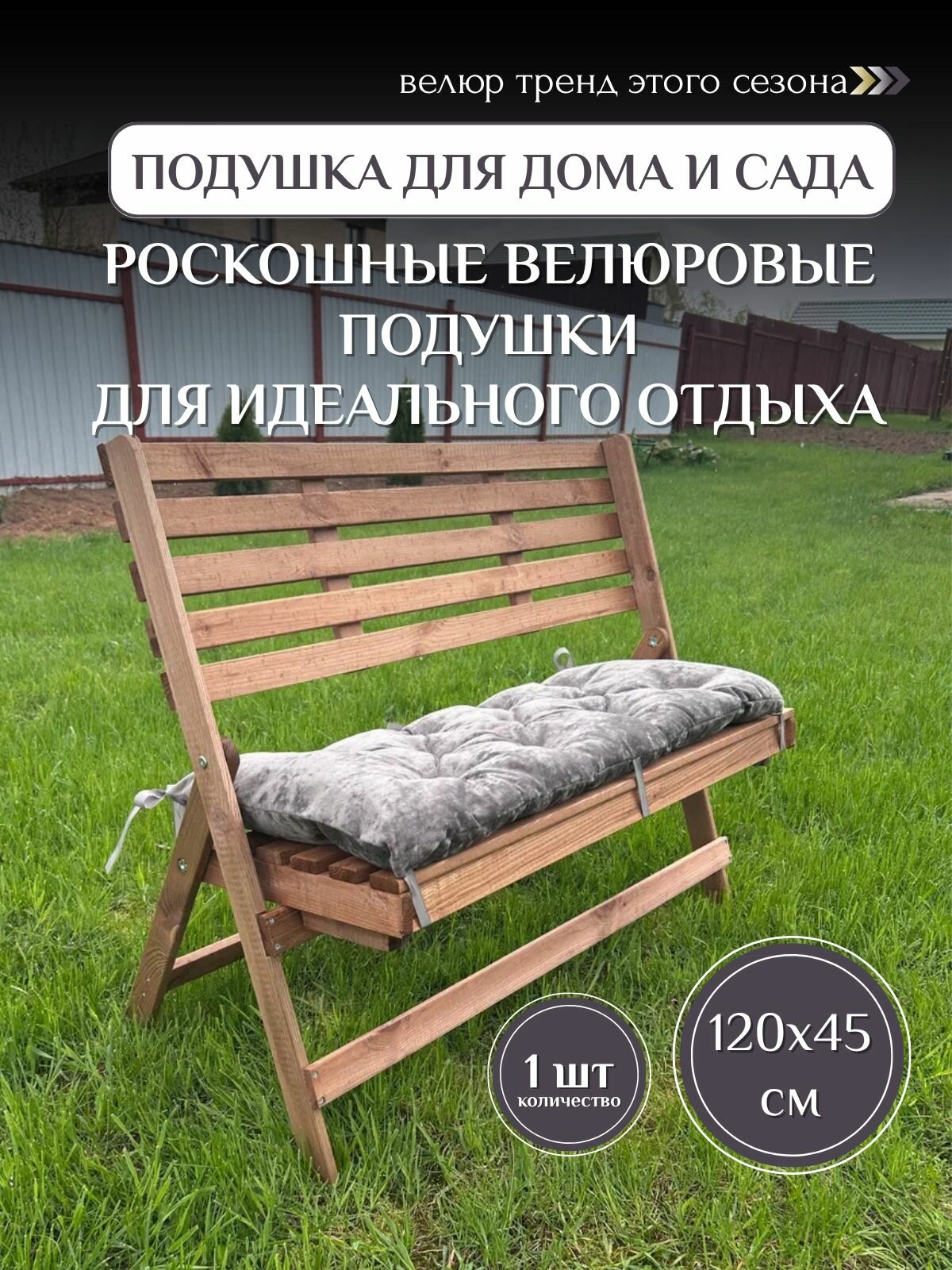 Подушка садовая велюровая 120 45 см на лавку, скамейку